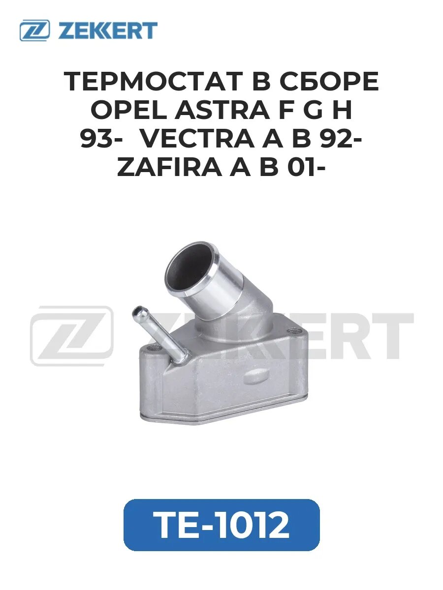 Термостат в сборе Opel Astra F G H 93- Vectra A B 92- Zaf.