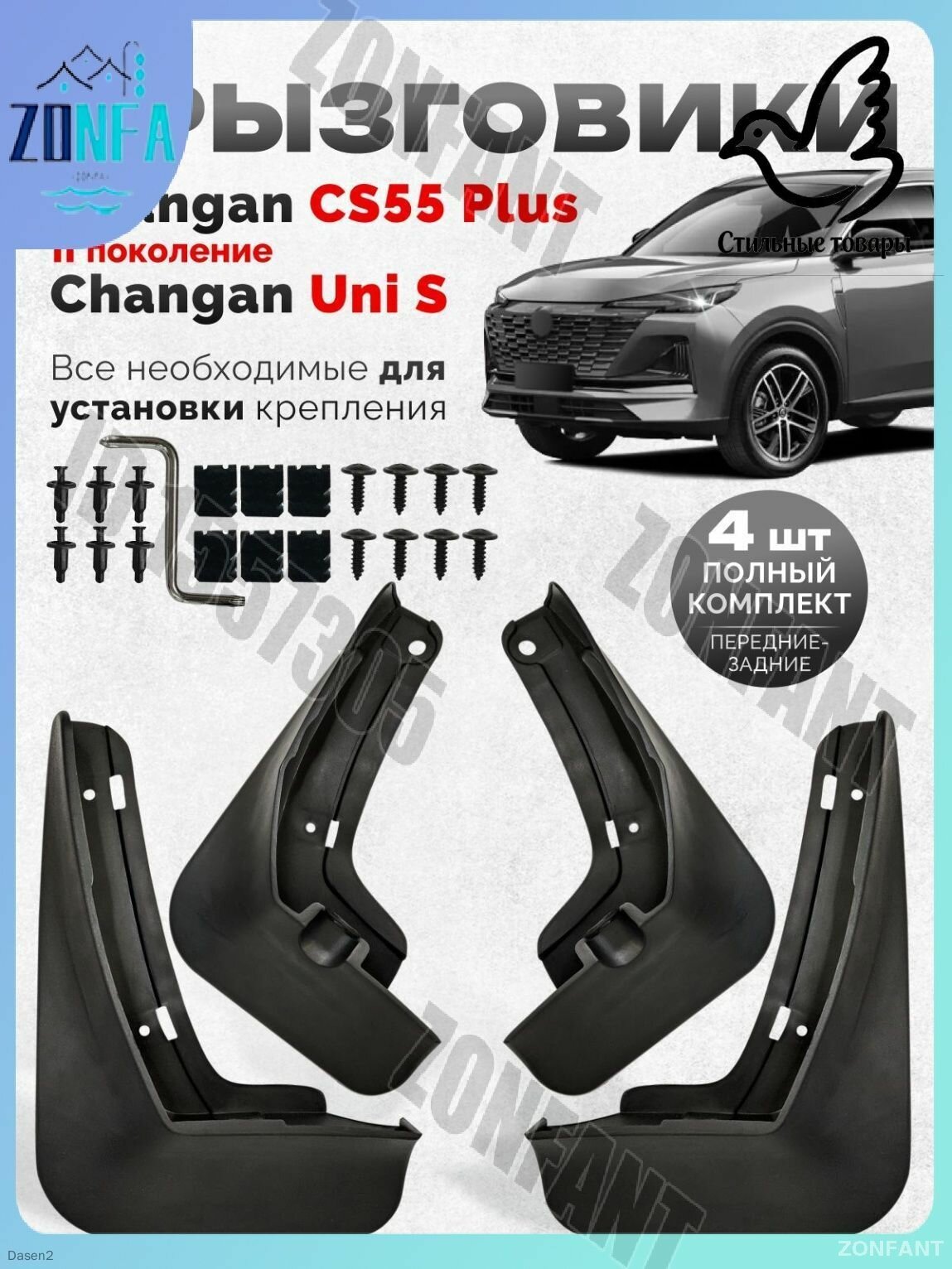 Брызговики, арт. чанган cs55plus, 4 шт.