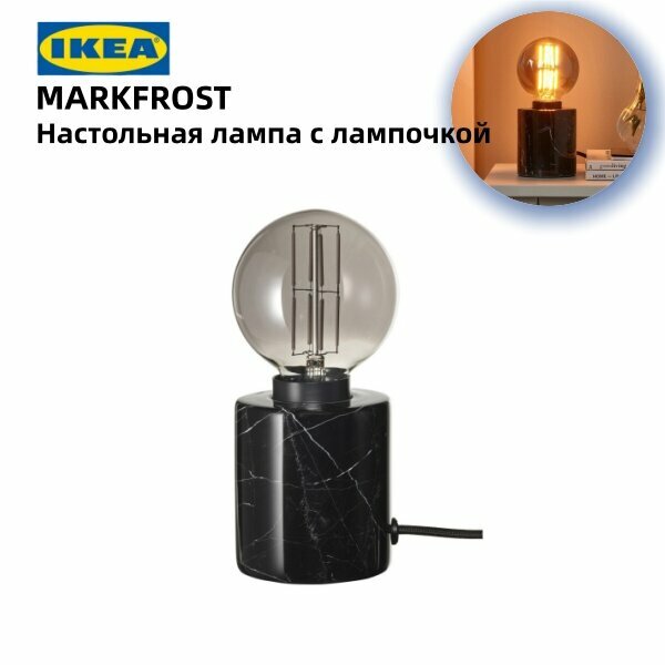 Серая прозрачная стеклянная настольная лампа с лампочкой, мрамор, черная/шаровая, IKEA MARKFROST