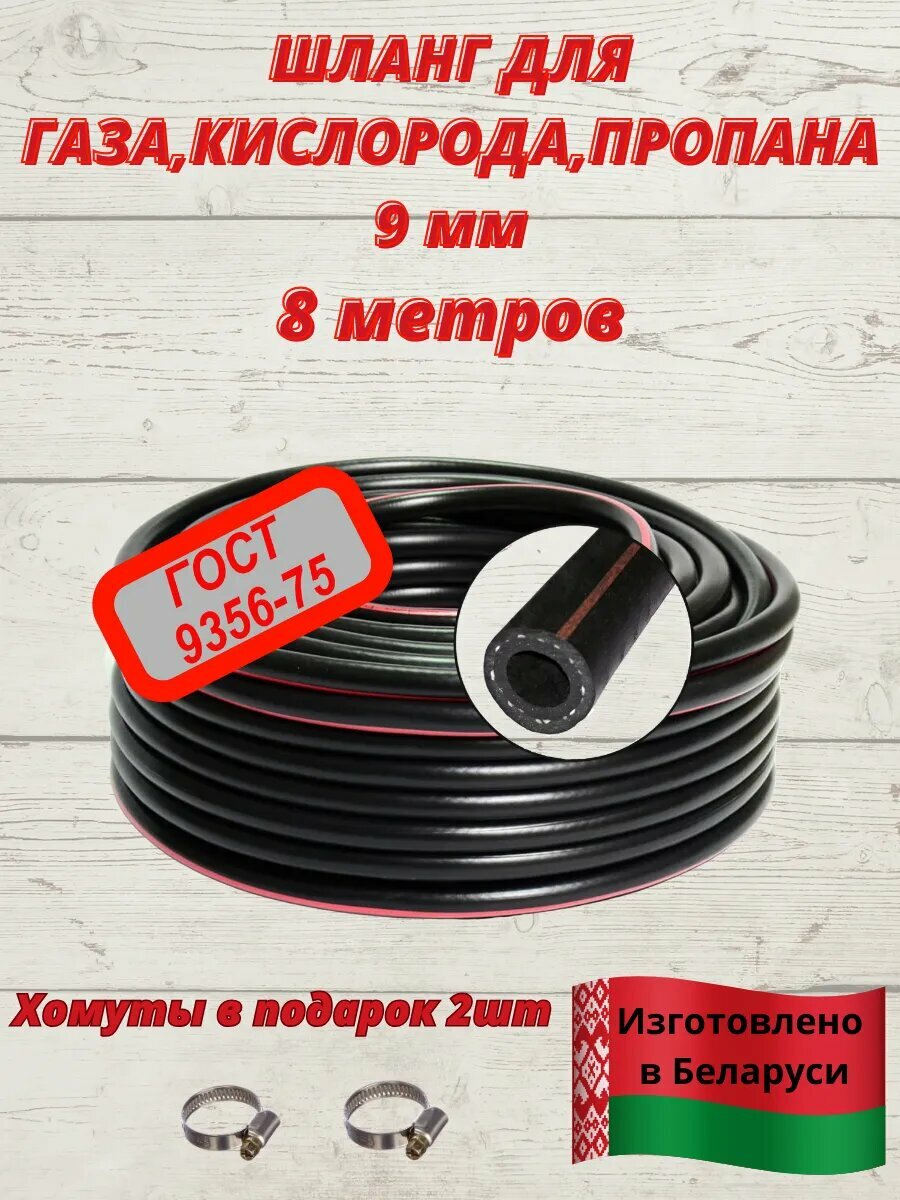 Шланг для газа, кислорода, пропана 9мм8м