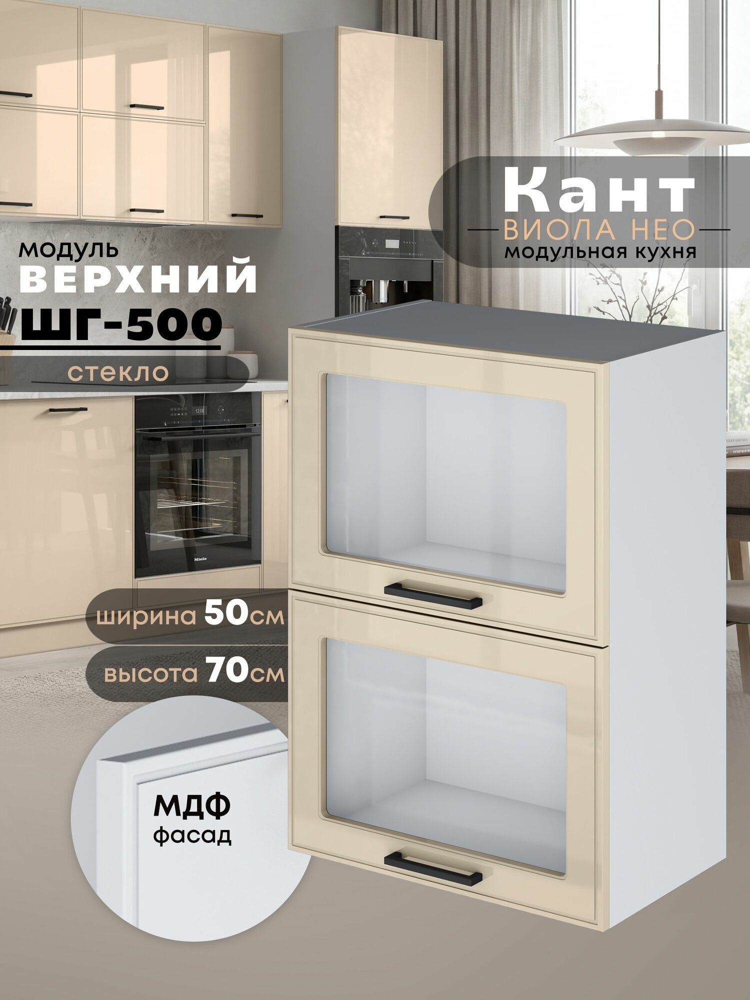 Кухонный модуль навесной Виола Нео Кант ШГ-500-стекло (Ваниль/Белый шагрень) высота 70,6см