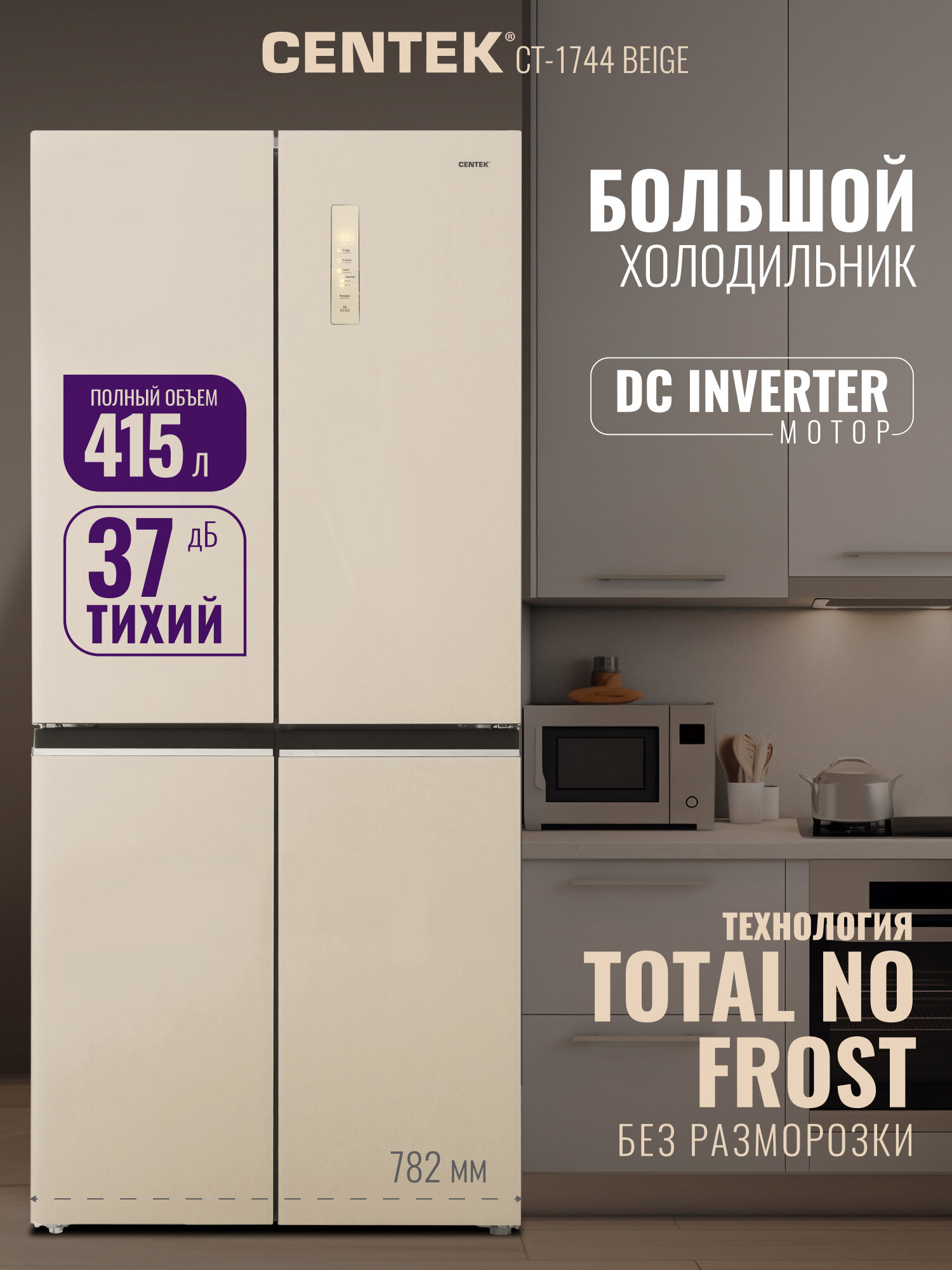 Холодильник трехкамерный Centek CT-1744 NF Beige Glass Side by Side, инверторный, общий объем 415 л, класс А++