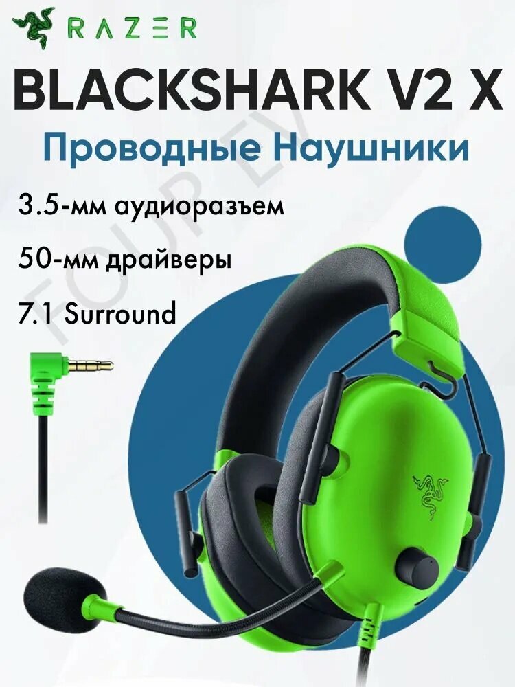 Razer Наушники проводные с микрофоном BlackShark V2 X, игровые наушники, 7.1 Surround, 50-мм драйверы, для телефона/пк/PS5/PS4/SWITCH,240g Легкая конструкция,3.5mm проводная, зеленый