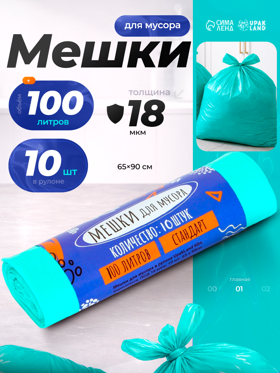 Мешки для мусора в рулоне ПСД 100 л, бирюзовые, 18 мкм 10 шт. 65×90 см