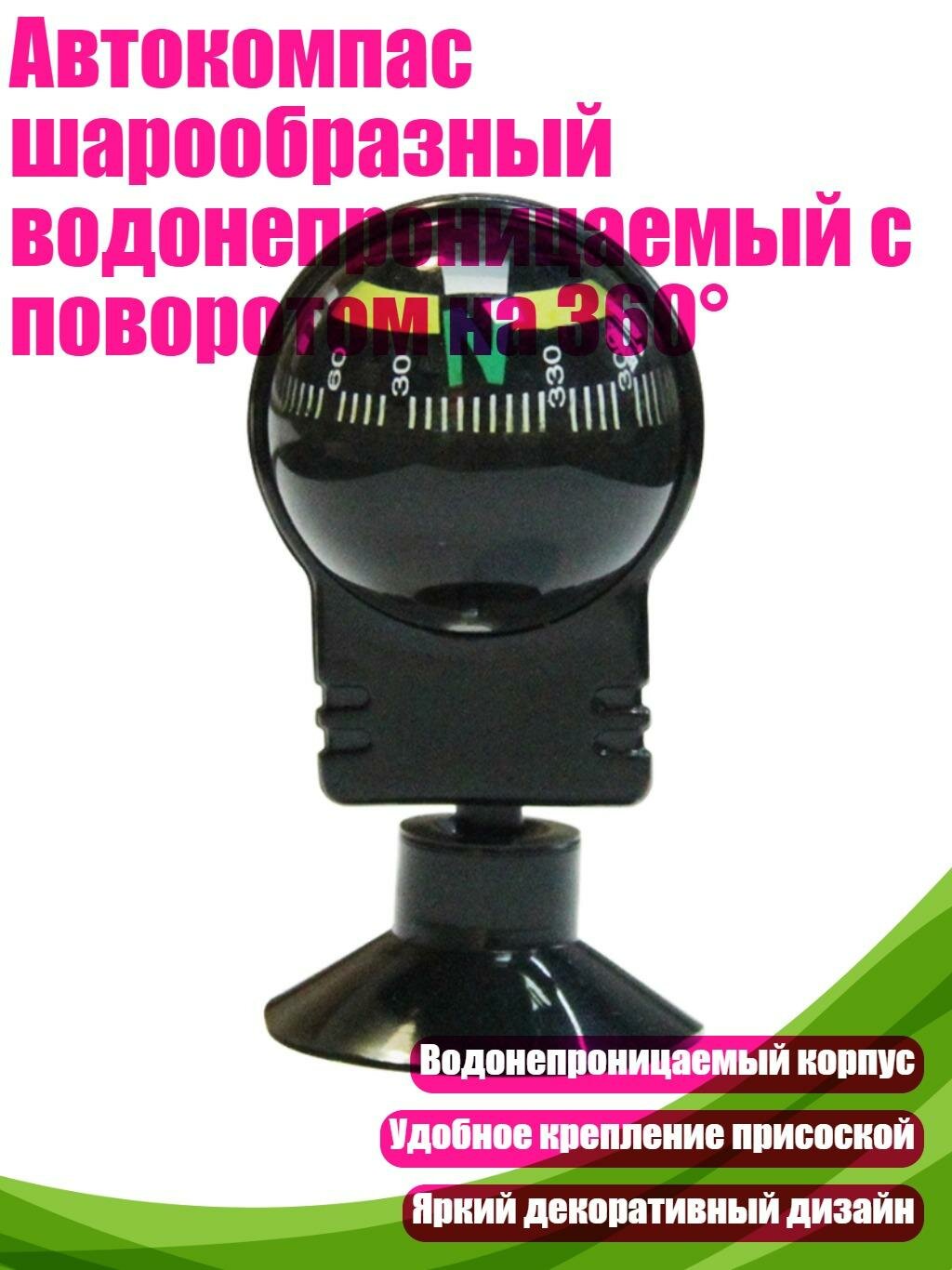 Автокомпас шарообразный водонепроницаемый с поворотом на 360°