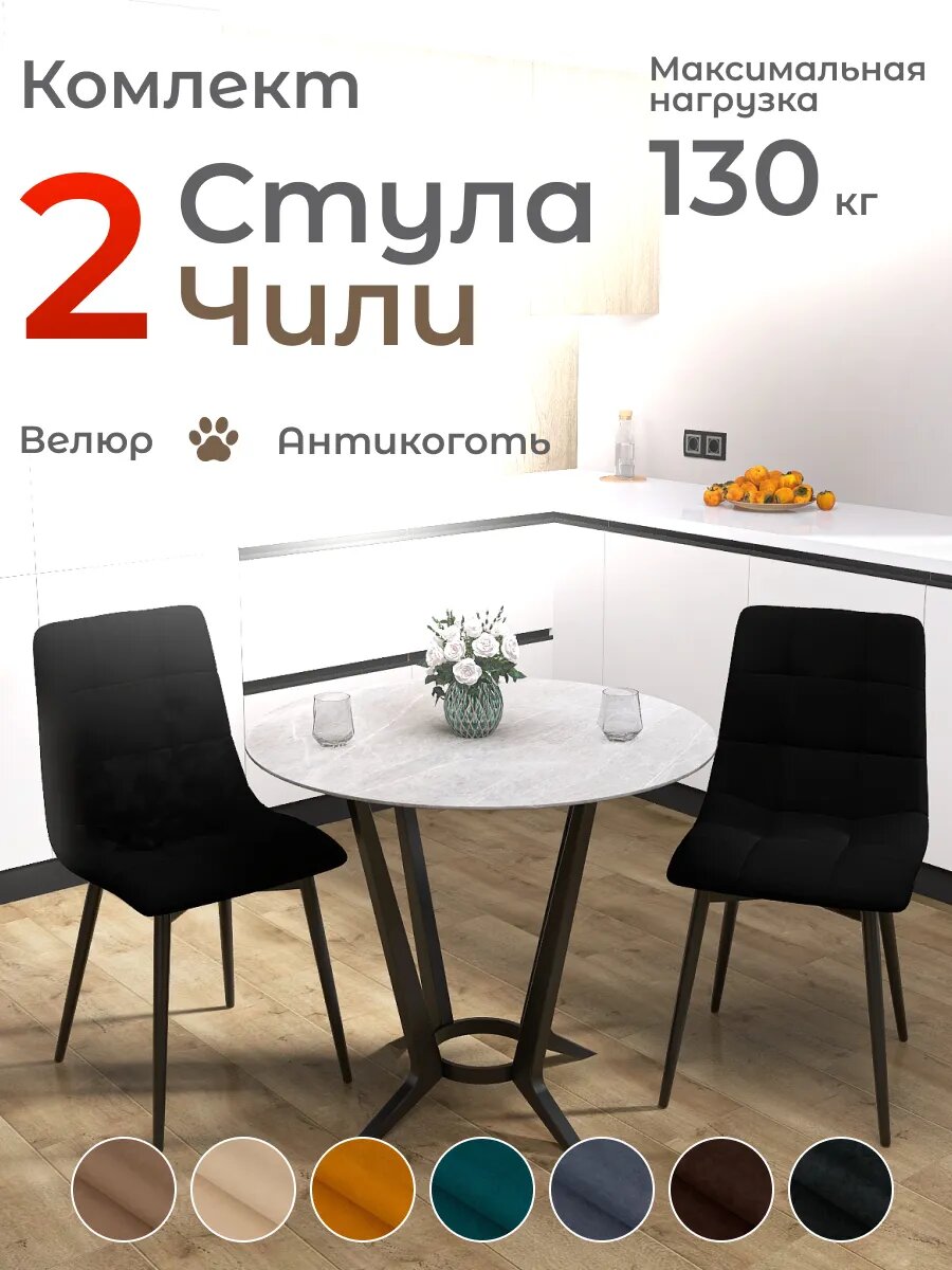 Стулья Чили для кухни и гостиной комплект 2 шт черный черные ножки