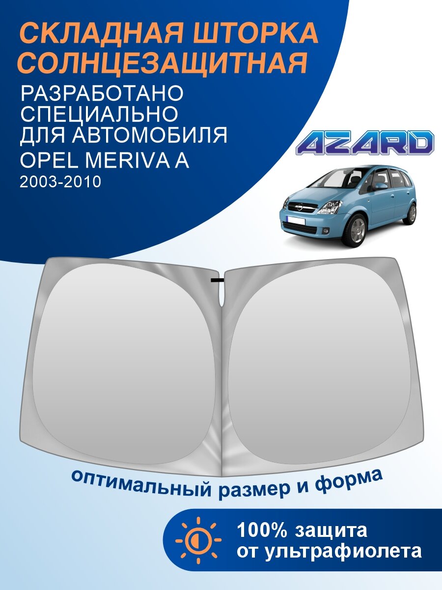Шторка автомобильная солнцезащитная на лобовое стекло AZARD Opel Meriva A (2003-2010 г. в.) / шторка в машину на лобовое стекло Опель Мерива
