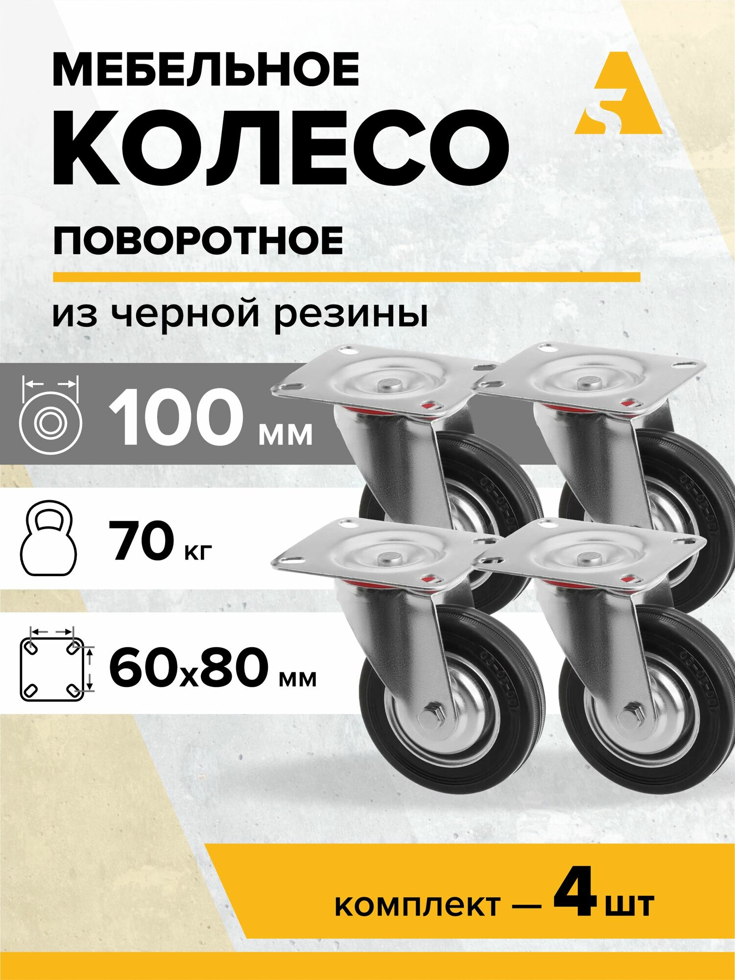Колесо мебельное поворотное 100 мм, 70 кг, на площадке, резина, комплект - 4 шт, колеса для тележек