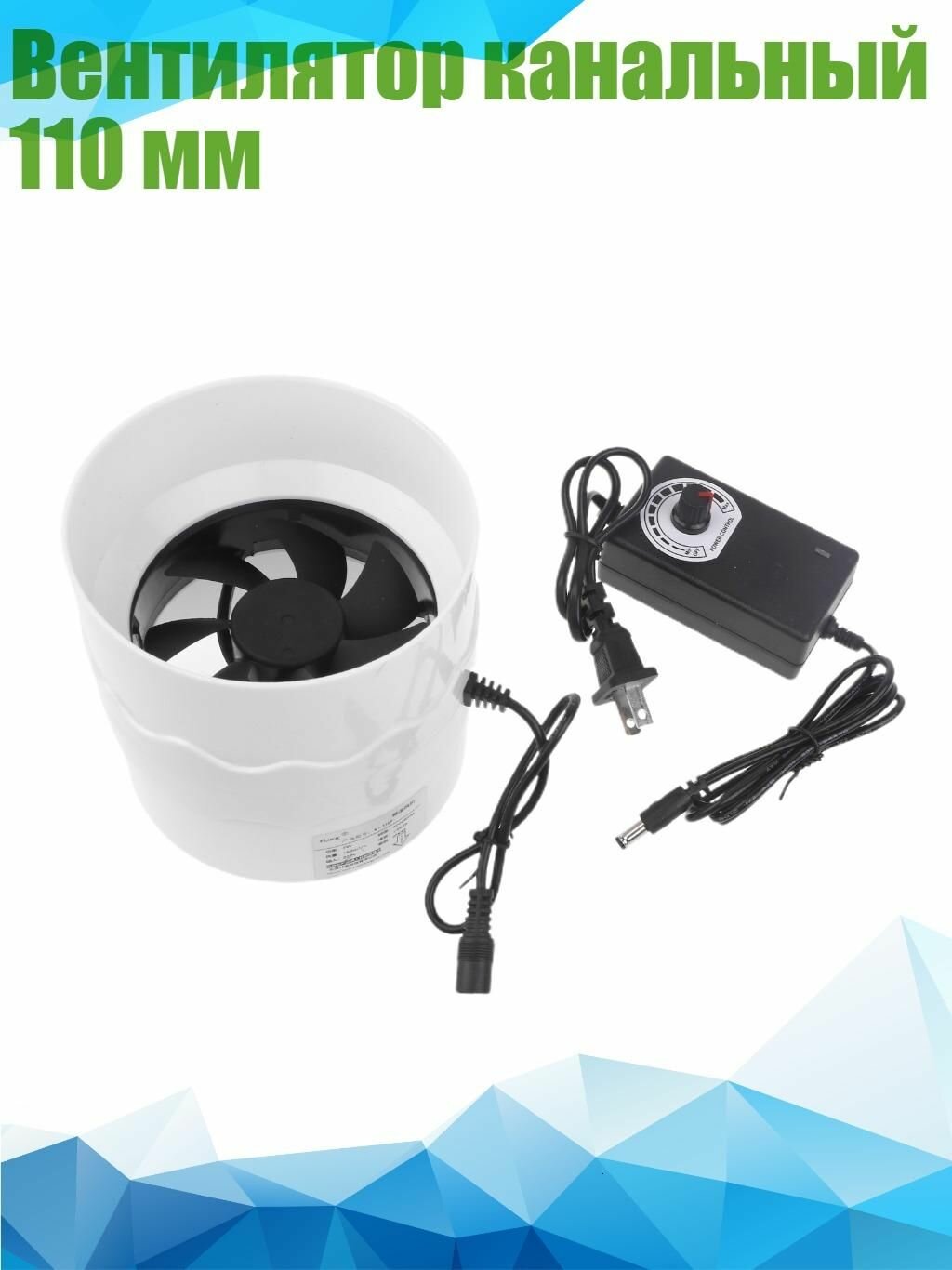 Вентилятор канальный 110 мм