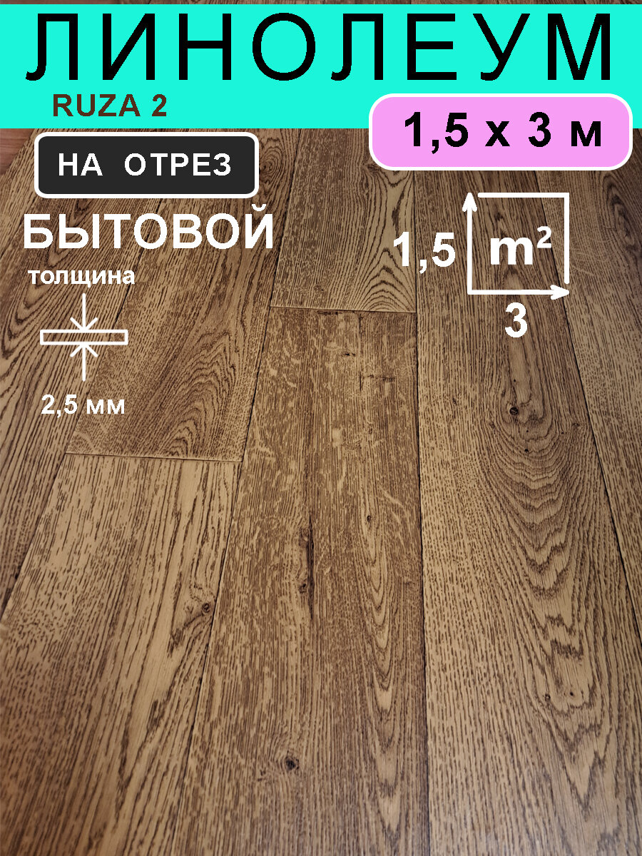 Линолеум для пола TEXTURA Ruza-2 на отрез, бытовой, дерево, темно-коричневый, 1,5x3 м
