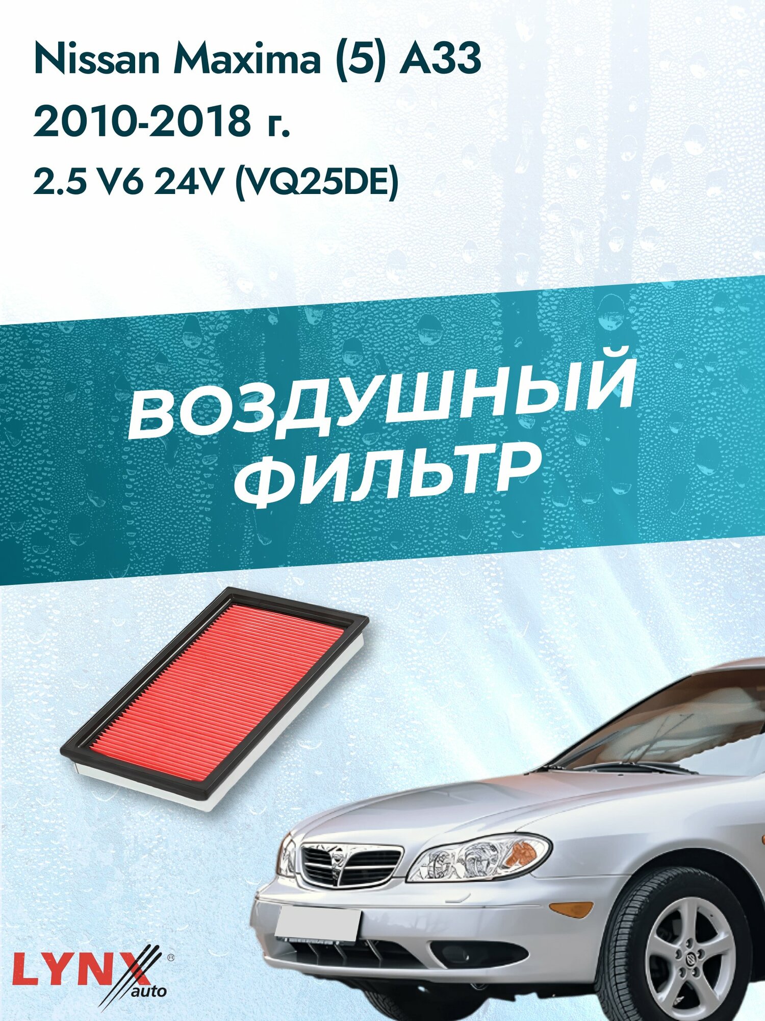 Воздушный фильтр на Nissan Maxima (5) A33 / 2000-2006г. / Двигатель 2.5 (VQ25DE) LA-228-1, Ниссан Максима / LYNXauto
