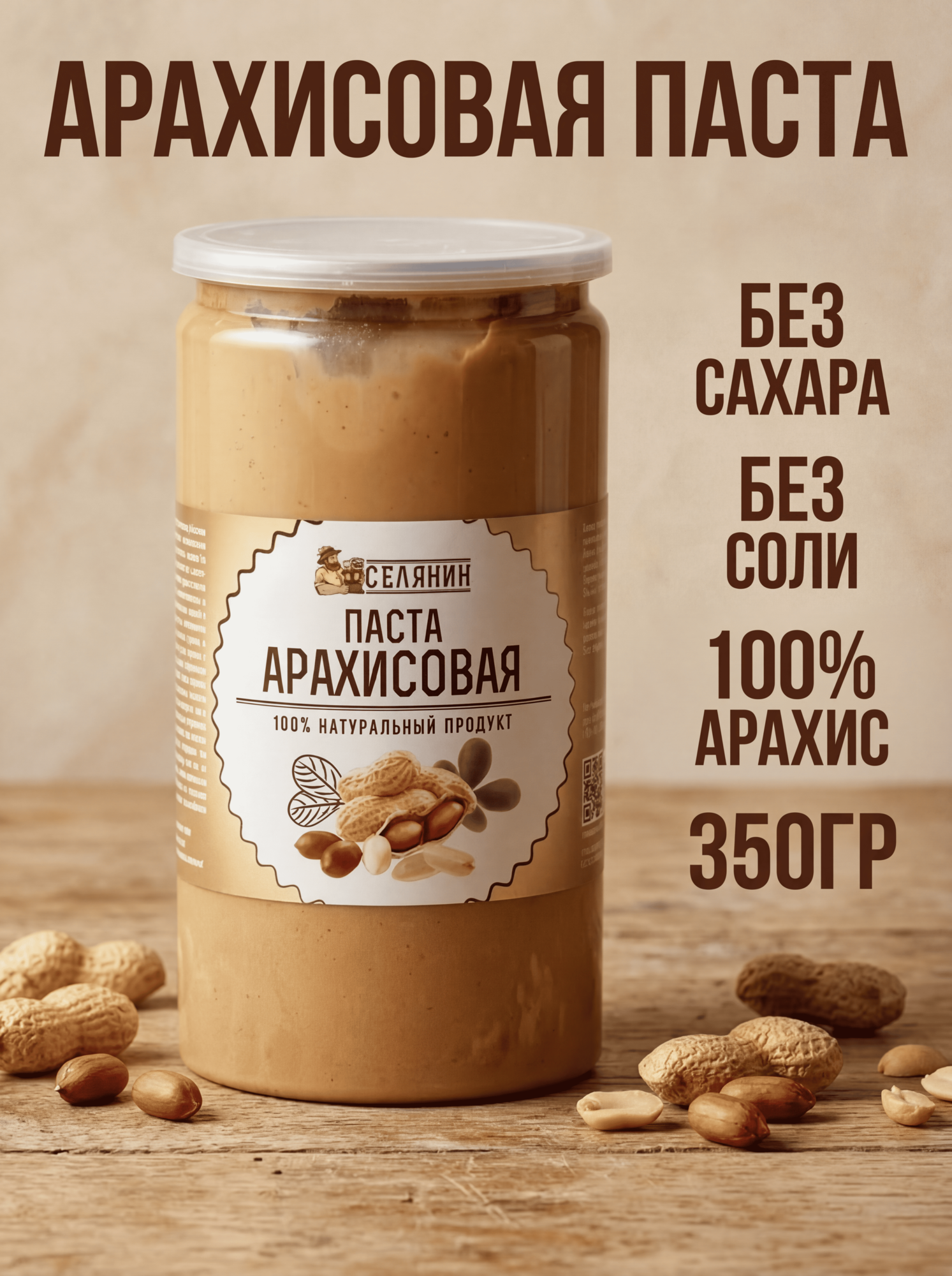 Паста арахисовая 350гр, без сахара и соли, натуральная, 100% арахис