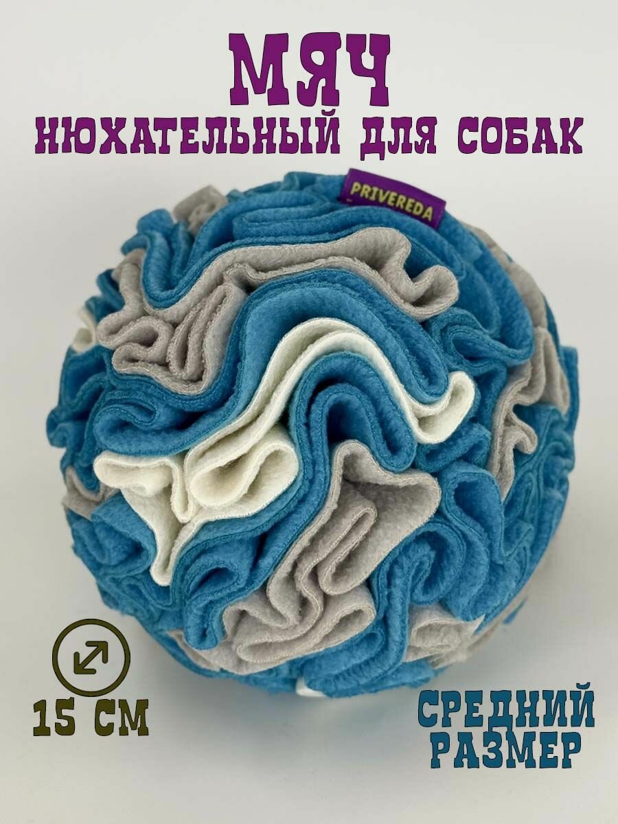 Игрушка для собак нюхательный развивающий шар для поиска еды или лакомства, PRIVEREDA