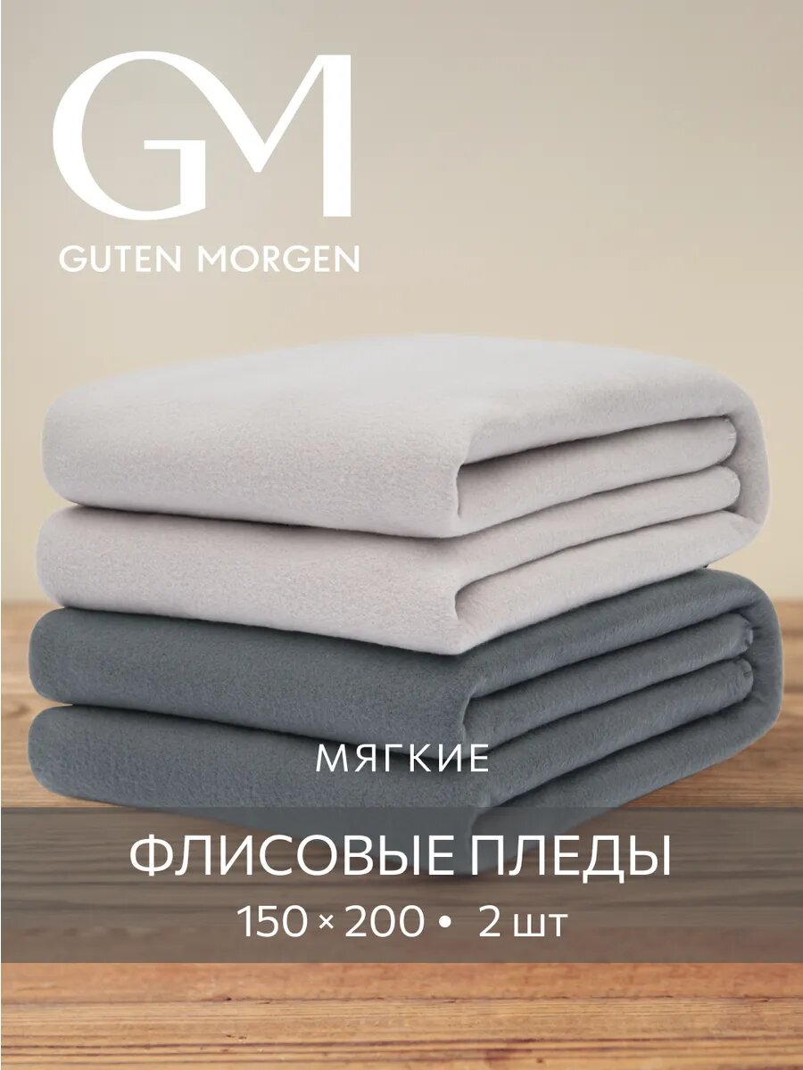Набор пледов Guten Morgen Флис, 150 см x 200 см, двусторонний, 2 шт