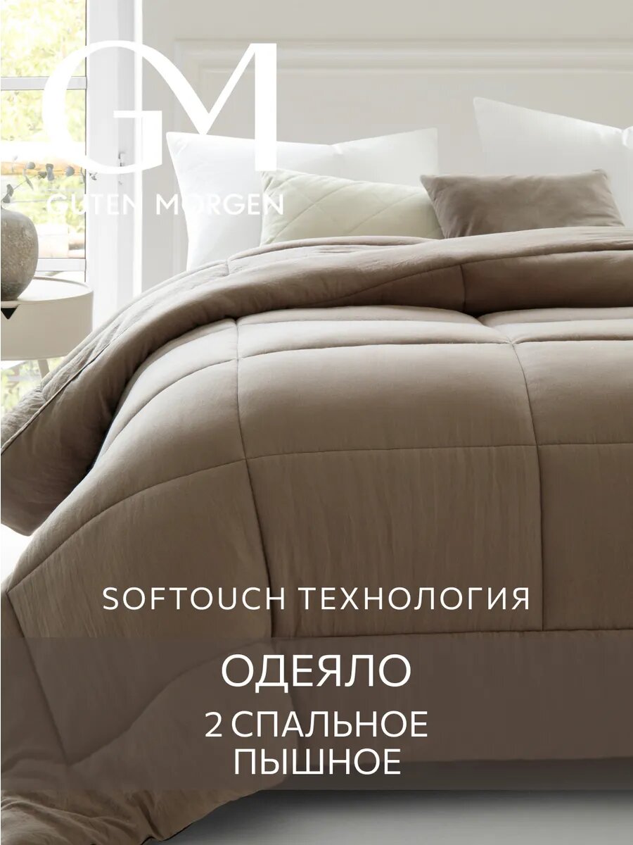 Одеяло Guten Morgen 2 спальное Теплое 172x205 см, SOFTOUCH, цвет: Мокко, наполнитель - силиконизированное волокно