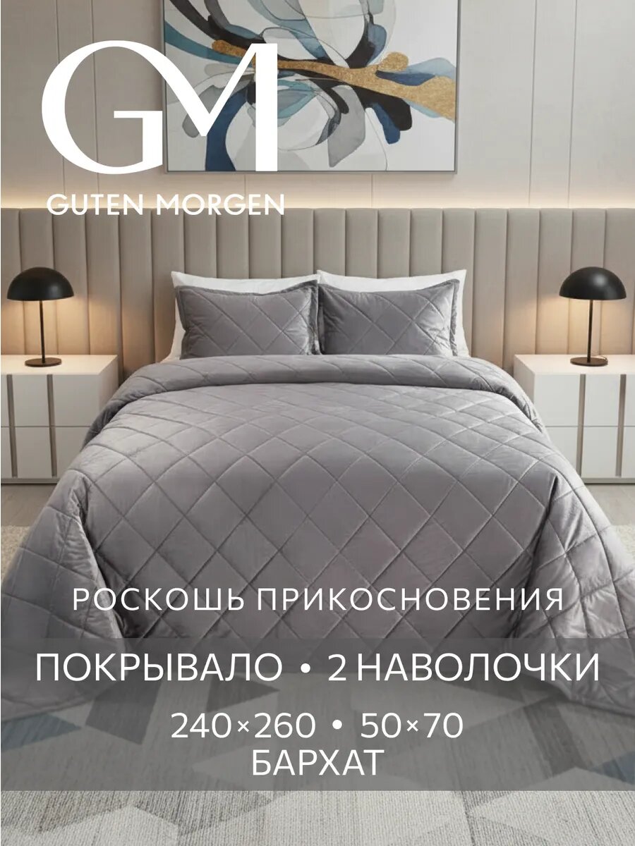 Комплект покрывало 240х260 и наволочки 50х70 см 2 шт, Guten Morgen, Бархат, Стоун