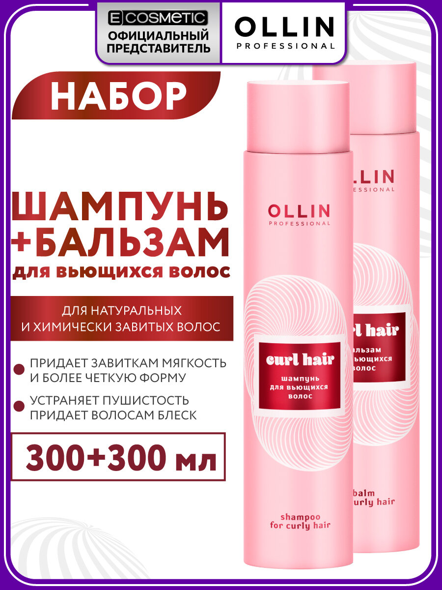 Набор для кудрявых и вьющихся волос OLLIN PROFESSIONAL Curl: шампунь и бальзам, 2*300 мл