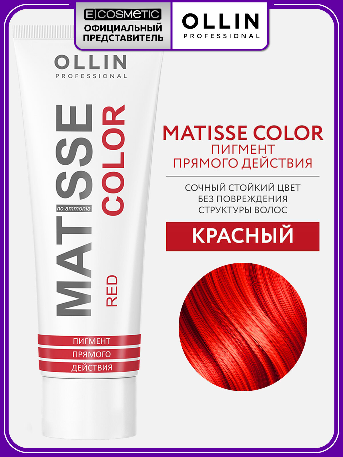 Пигмент прямого действия для волос OLLIN PROFESSIONAL Matisse Color красный 100 мл