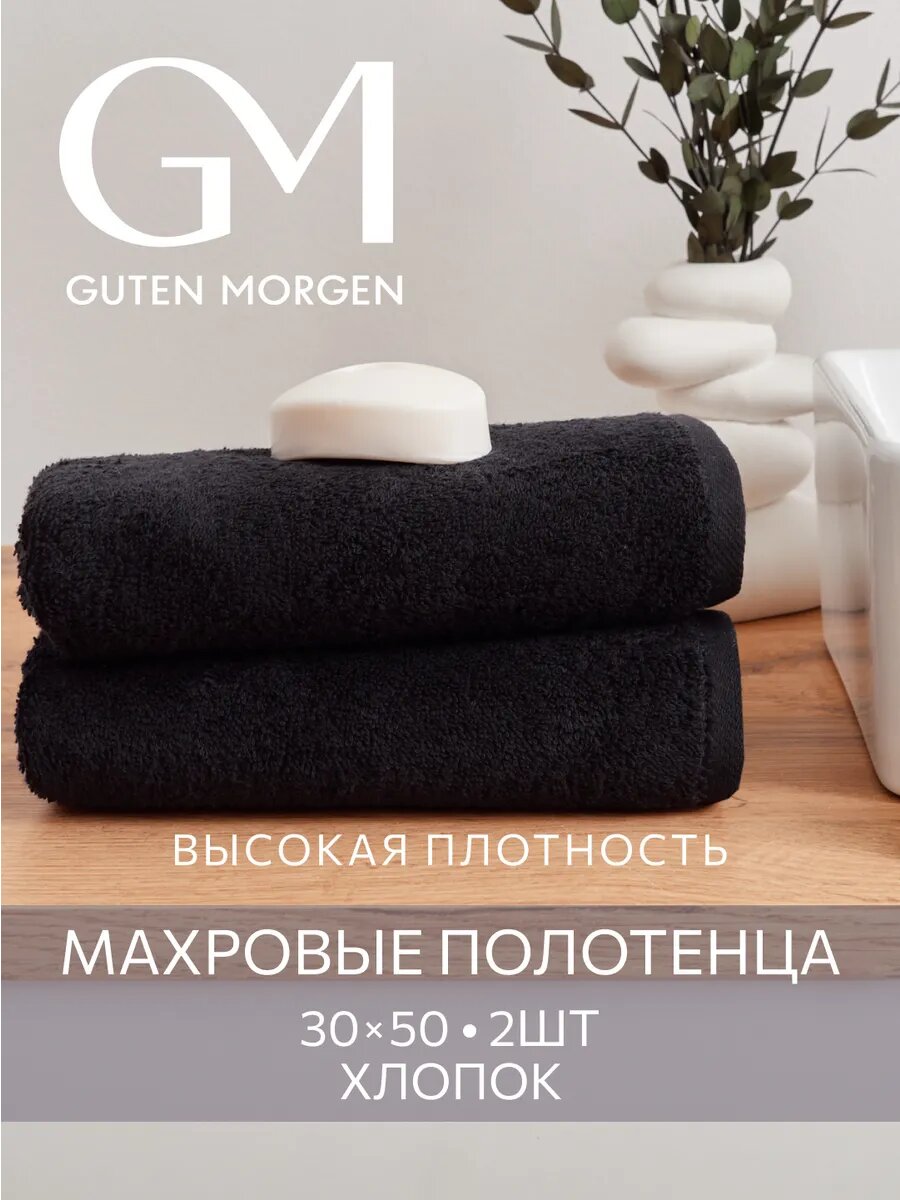 Набор полотенец махровых, Guten Morgen, 2шт, 30х50, хлопок 100%, 500 г/м2, Черный