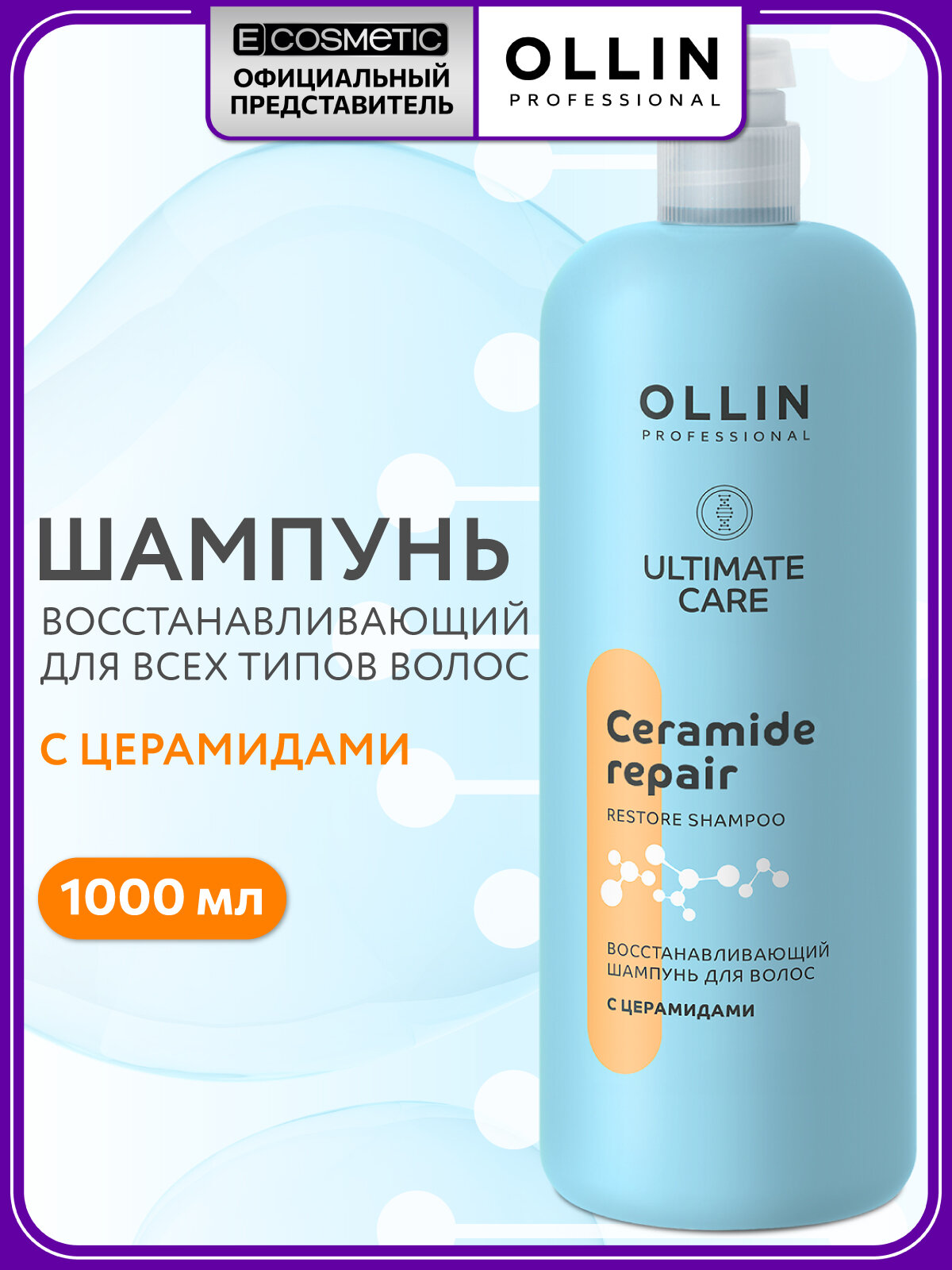 Шампунь для всех типов волос OLLIN PROFESSIONAL Ultimate Care восстанавливающий с церамидами 1000 мл