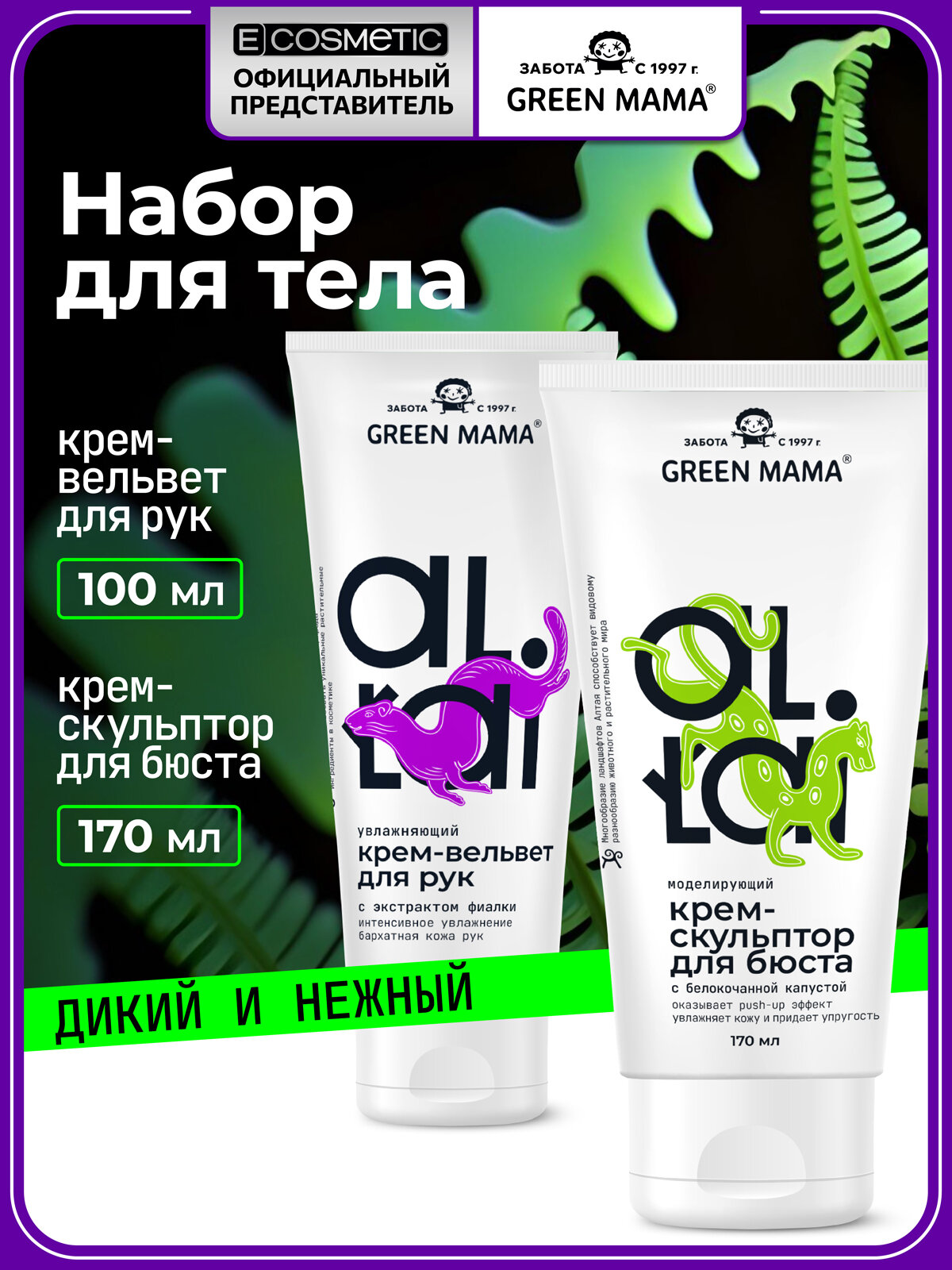 Косметический набор для ухода за кожей GREEN MAMA Altai крем-вельвет увлажняющий 100 + крем-скульптор 170 мл