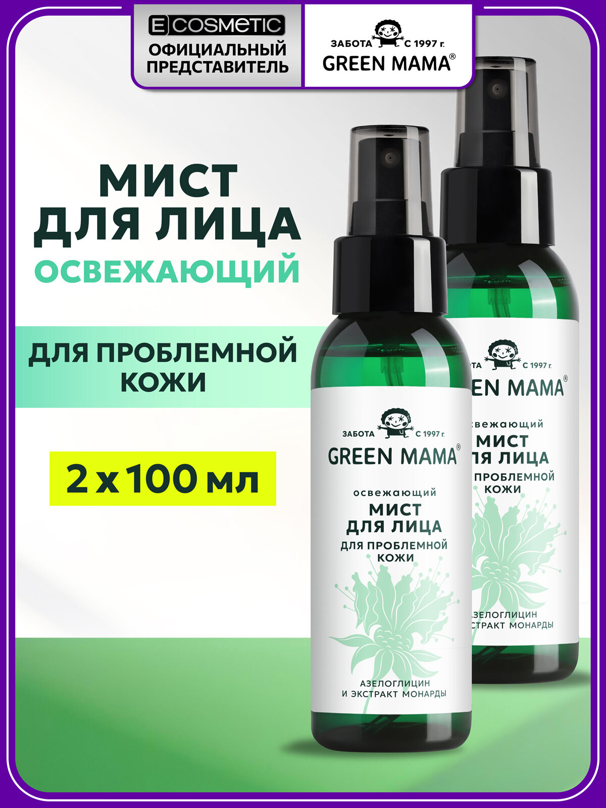 Мист для лица и тела GREEN MAMA освежающий с экстрактом монарды 100 мл - 2 шт