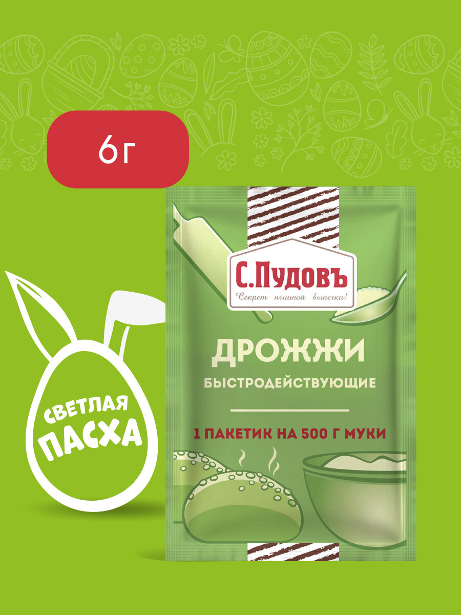 Дрожжи быстродействующие хлебопекарные сухие, С. Пудовъ, 6 г