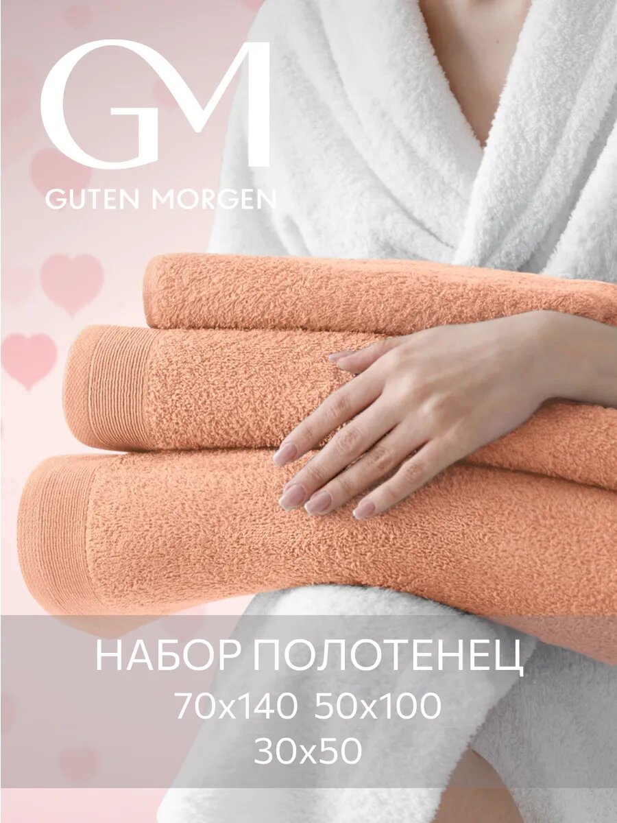 Набор полотенец махровых, Guten Morgen 3 шт, 30х50, 50х100, 70х140, хлопок 100%, 500 г/м2, Персик