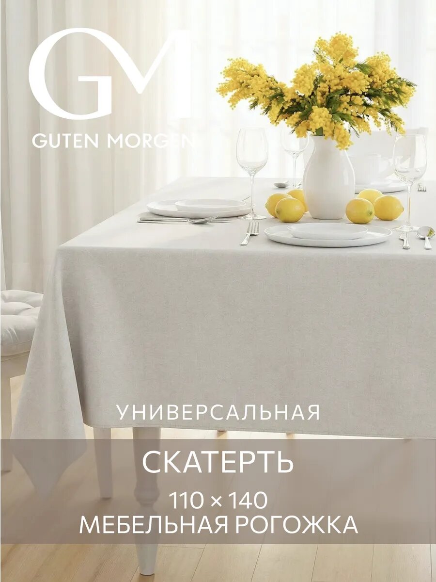 Скатерть 110х140 см, Guten Morgen, Рогожка Savana, Цвет: Песочный