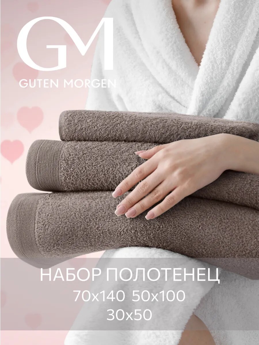 Набор полотенец махровых, Guten Morgen 3 шт, 30х50, 50х100, 70х140, хлопок 100%, 500 г/м2, Кориандр