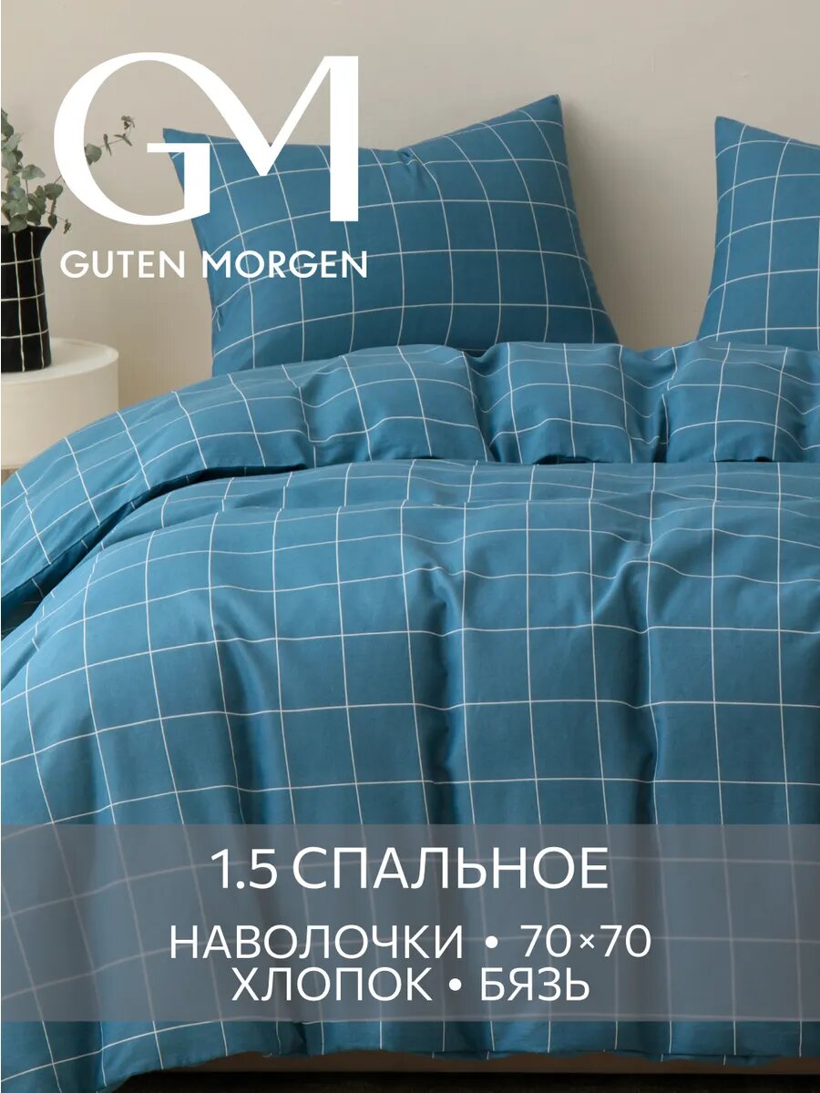 Постельное белье, Бязь, 1.5 спальное, 2 наволочки 70х70, GM, Classic blue, 100% хлопок