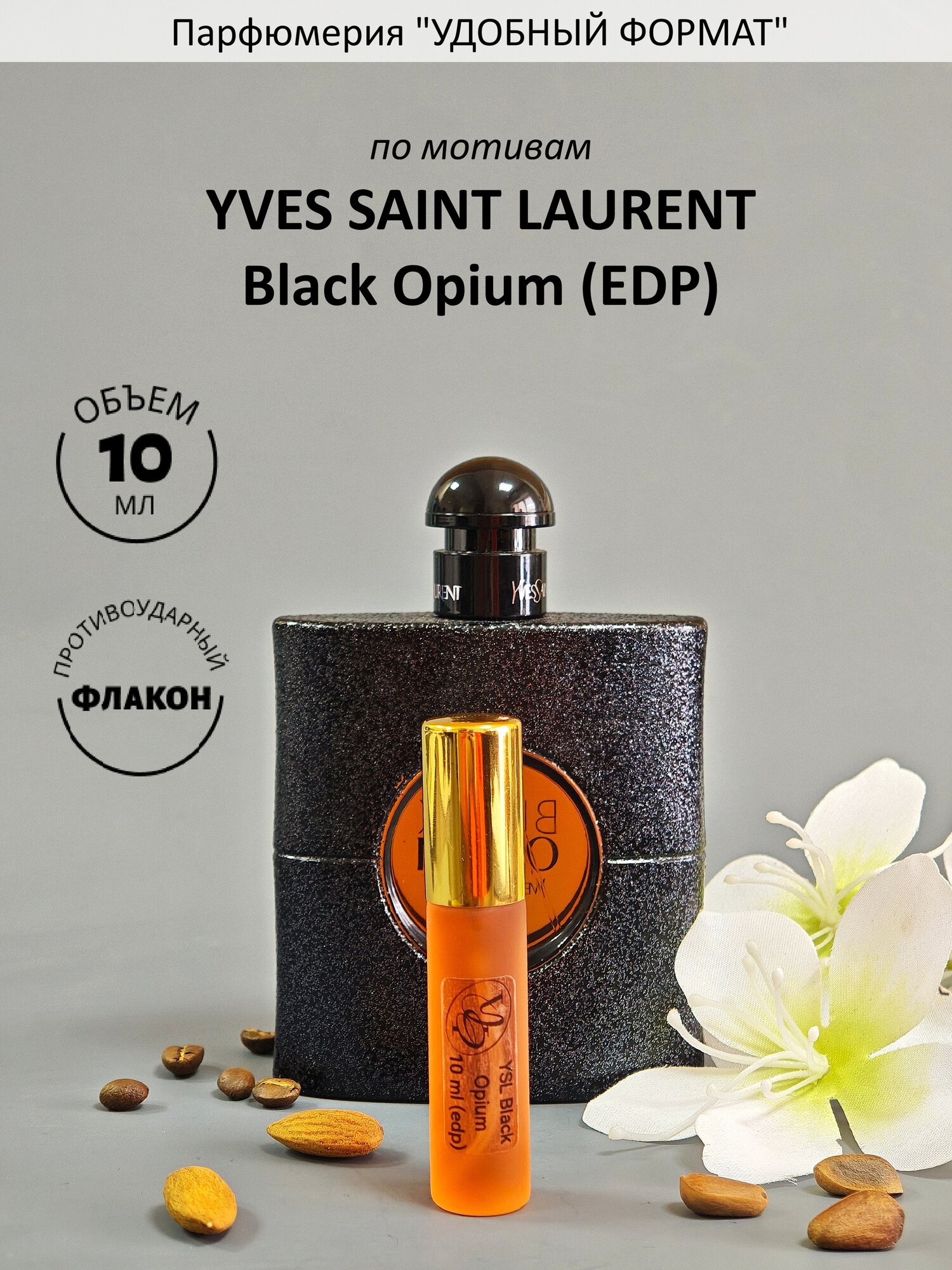 Духи женские по мотивам Yves Saint Laurent Black Opium, атомайзер 10 мл, парфюмерная вода, удобный формат