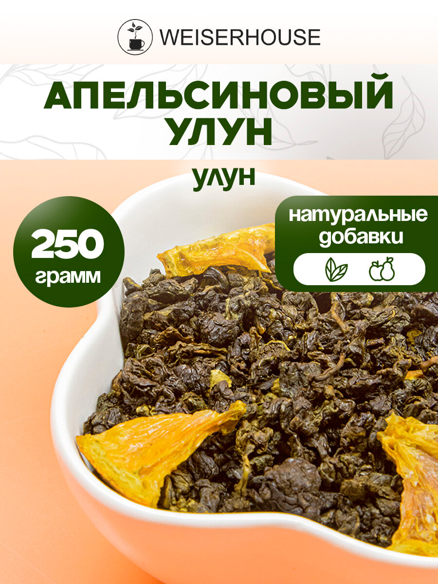 Улун "Апельсиновый улун" WEISERHOUSE с цедрой и дольками апельсина, 250 г