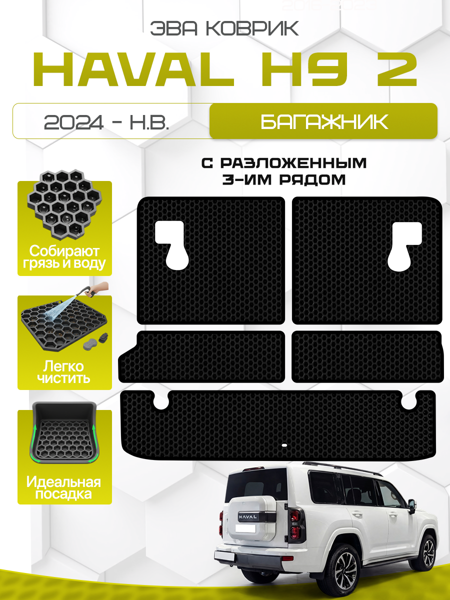 Эва коврик в багажник для HAVAL H9 2 2024-Н. В. С разложенным 3-им рядом, черный с черным кантом(Хавал Н9, Хавейл Н9 2 поколение 2024-нв из 5 частей) Ева, Eva