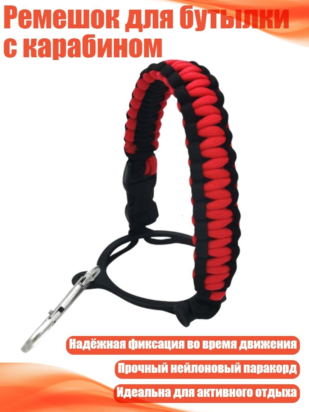 Ремешок для бутылки с карабином, Черный Красный