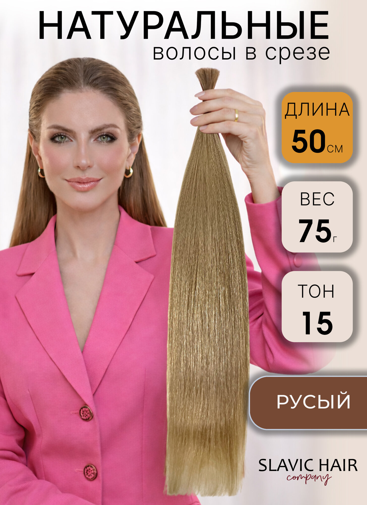 Натуральные волосы в срезе для наращивания 15 тон 50 см / Slavic Hair company