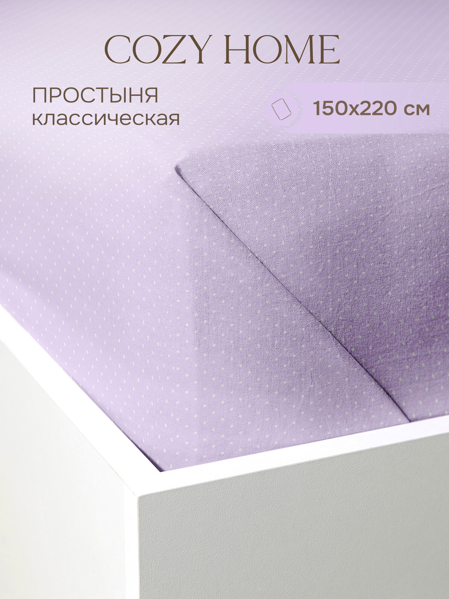 Простыня перкаль 150х220 "Cozy Home" рис. 40008-5 Лаванда (горошек)