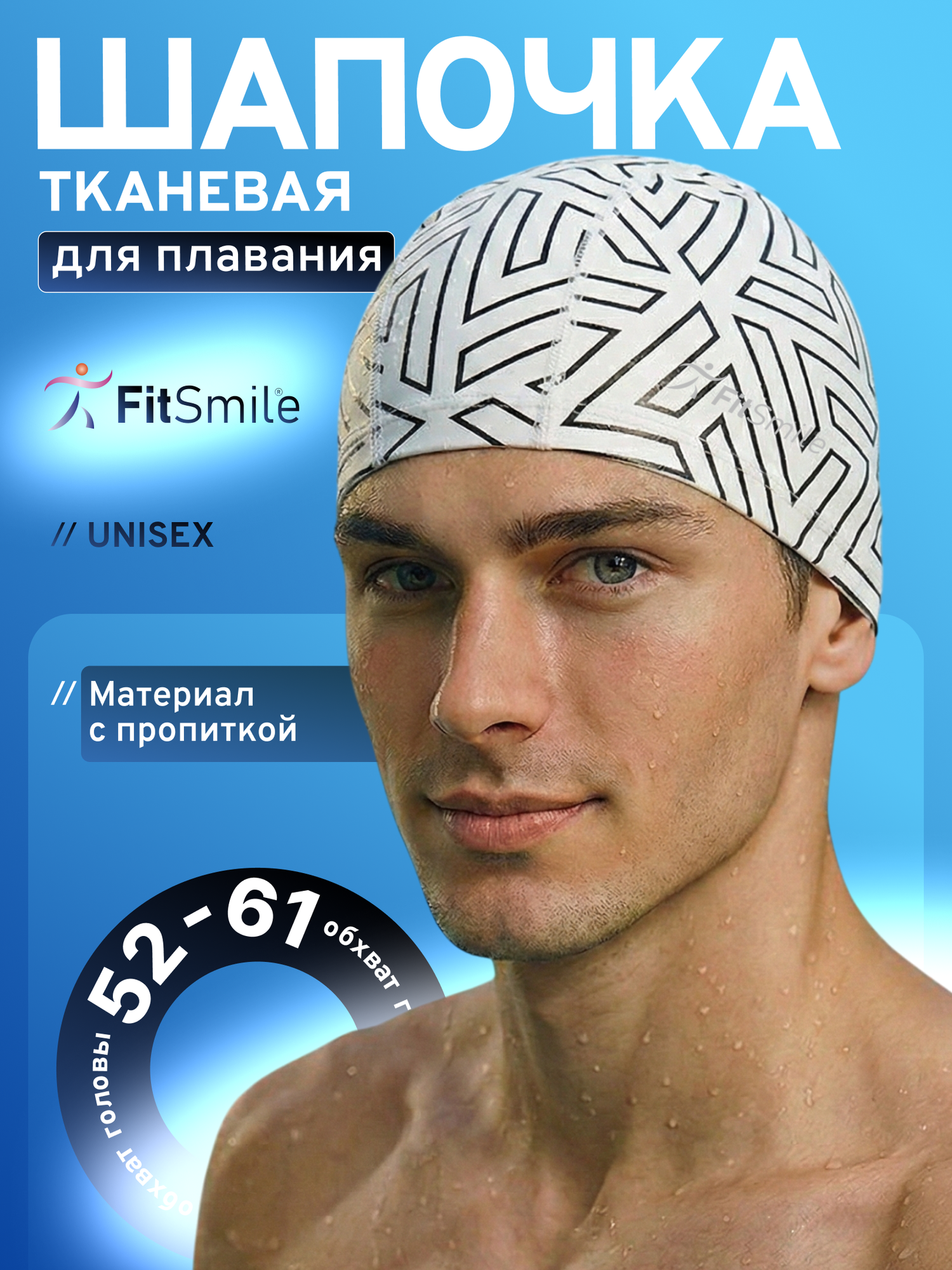 Шапочка для плавания мужская, женская тканевая