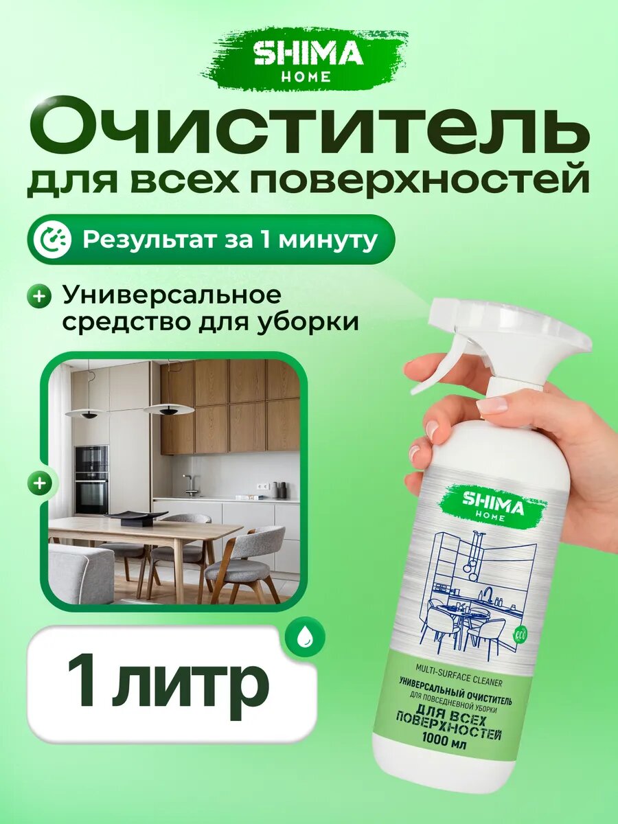 Универсальное средство SHIMA HOME MULTI-SURFACE, для всех типов поверхностей, 1 л