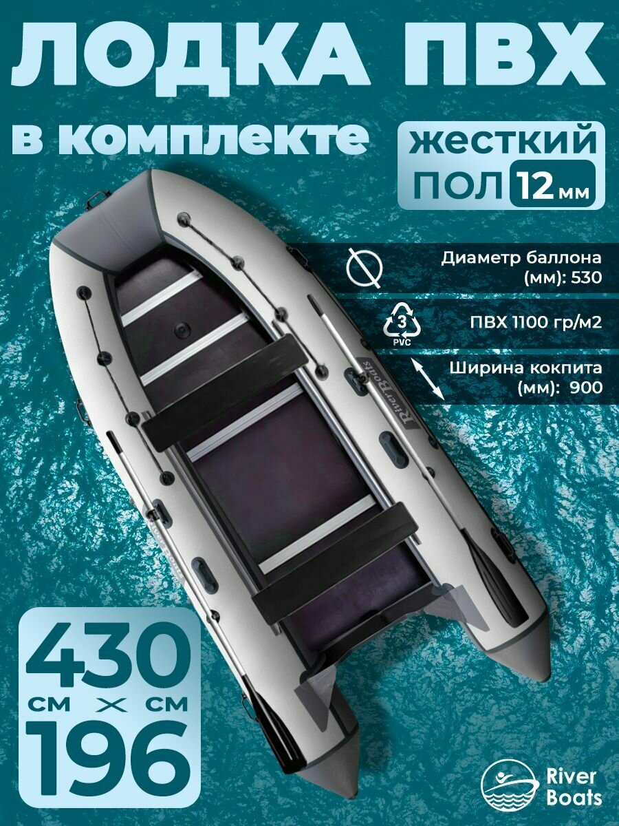 River Boats 430 серо-белая, надувная лодка ПВХ с килем и жёстким пайолом (полом), восьмиместная, под мотор до 30 л. с, для рыбалки, охоты и прогулок