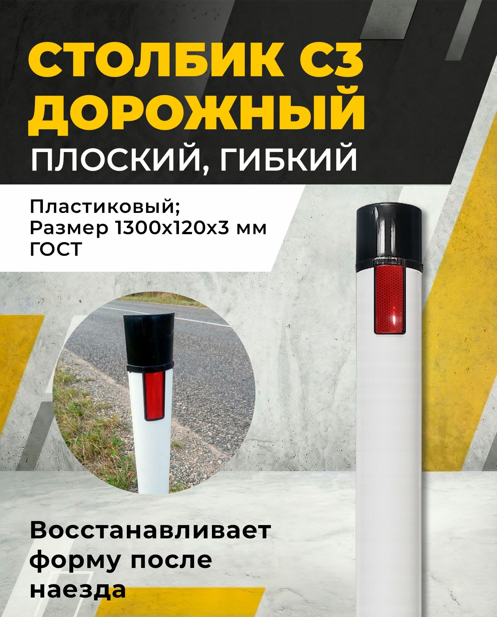 Столбик сигнальный дорожный С3, высота 1,3 м, ГОСТ
