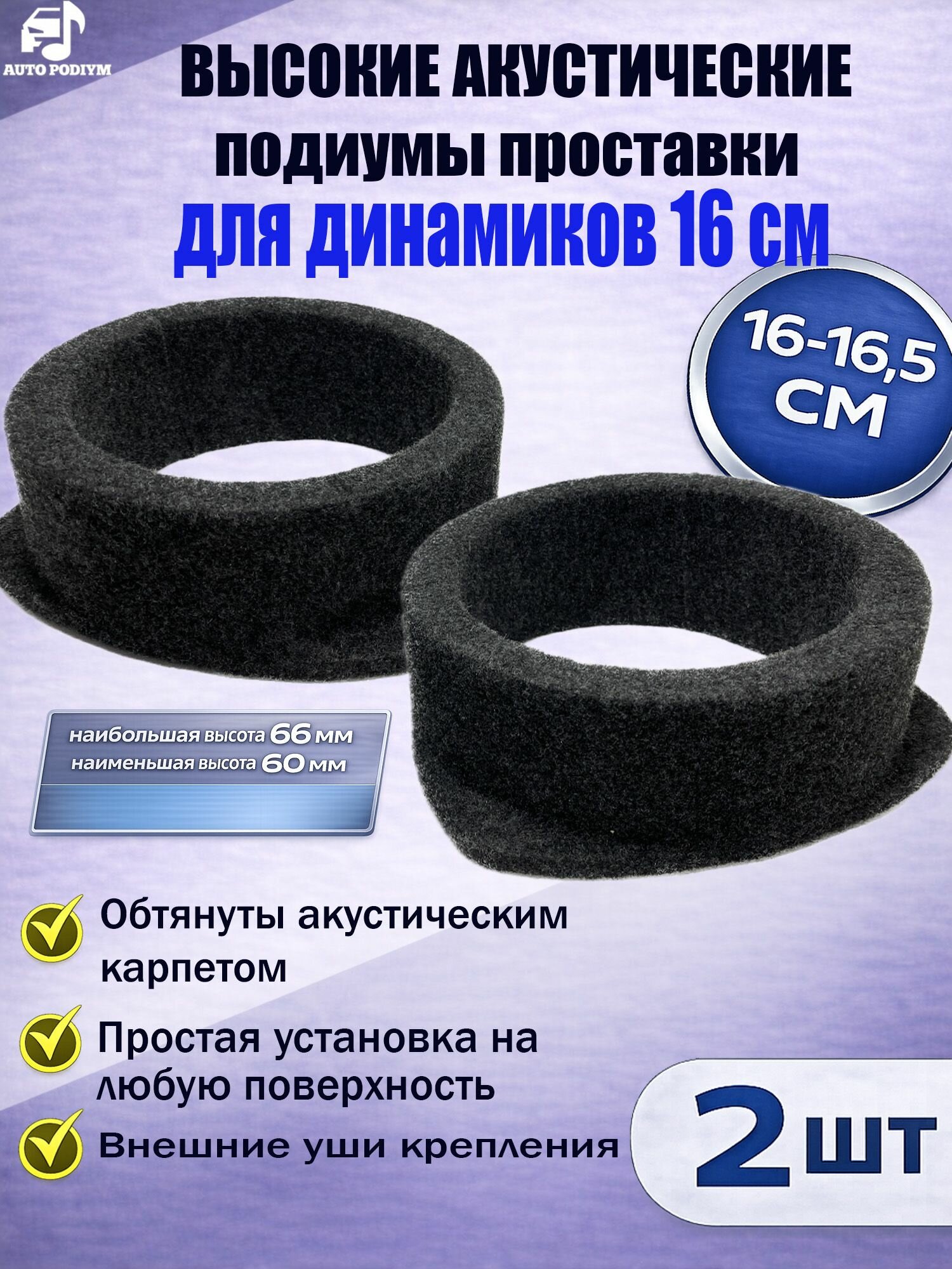 Подиумы проставки под 16 см. динамики (6.5 дюйм) / карпет / высокие/2 шт.