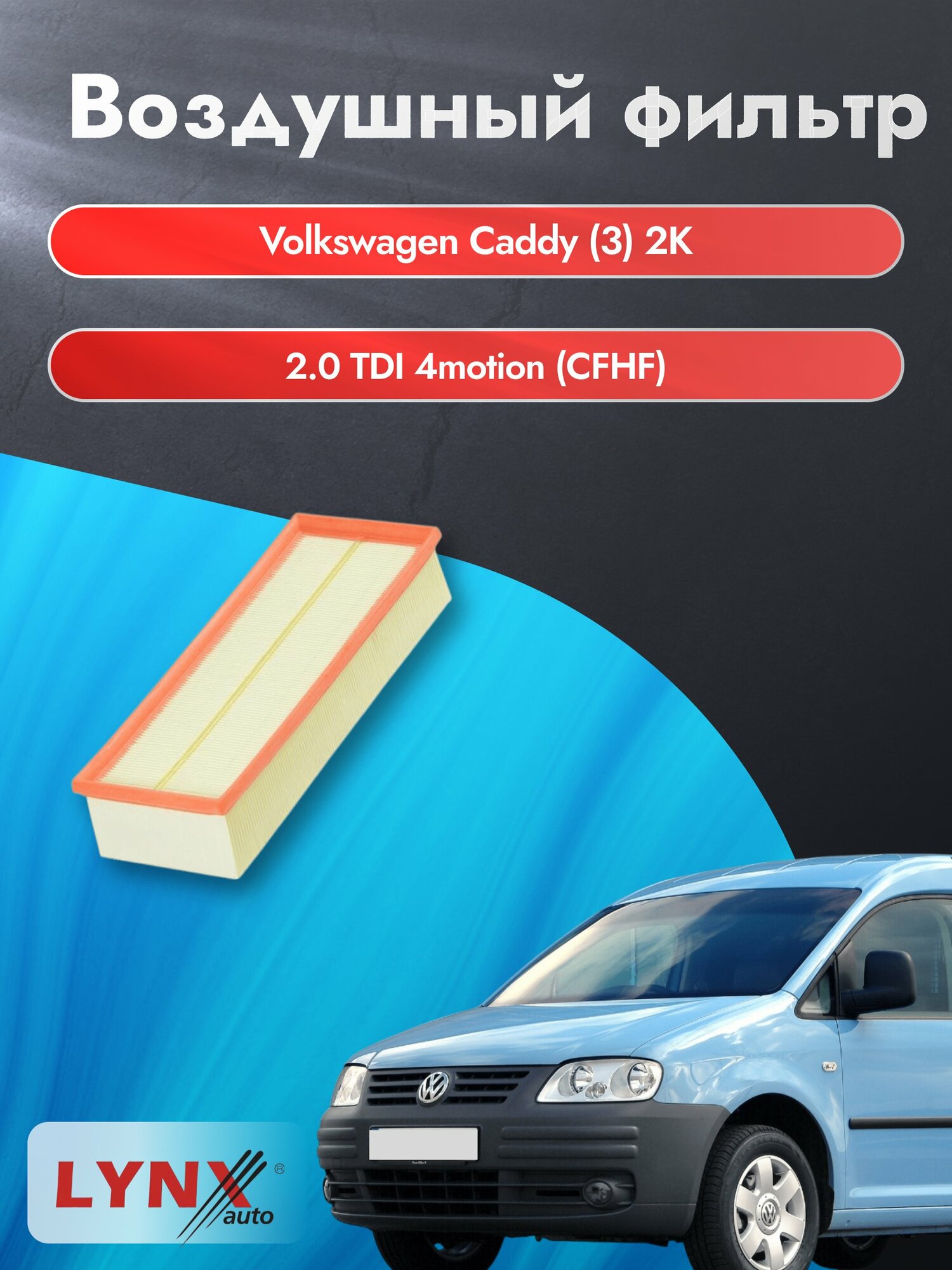 Воздушный фильтр на Volkswagen Caddy (3) 2K / 2003-2015г. / Двигатель 2.0 (BMM) LA-1019, Фольксваген Кэдди / LYNXauto