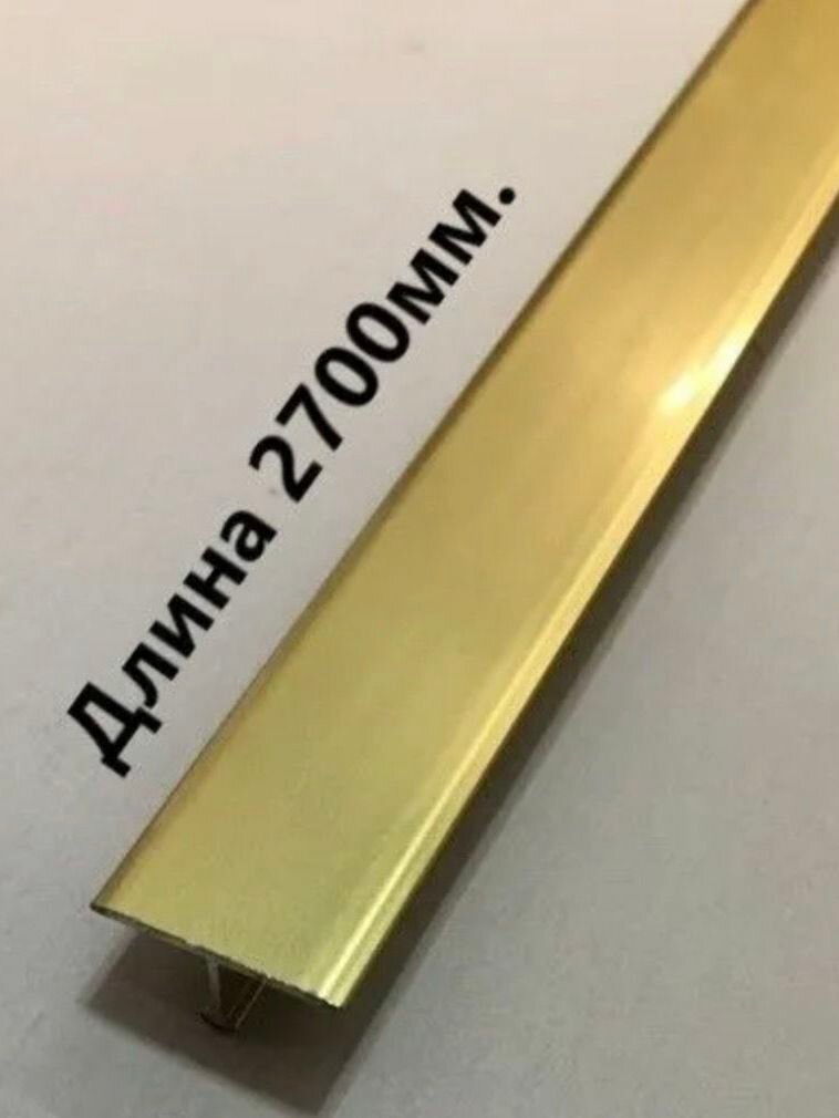 Т-образный профиль Алюминиевый 18 мм, Золото глянец, соединитель для пола 2700 мм -1 шт