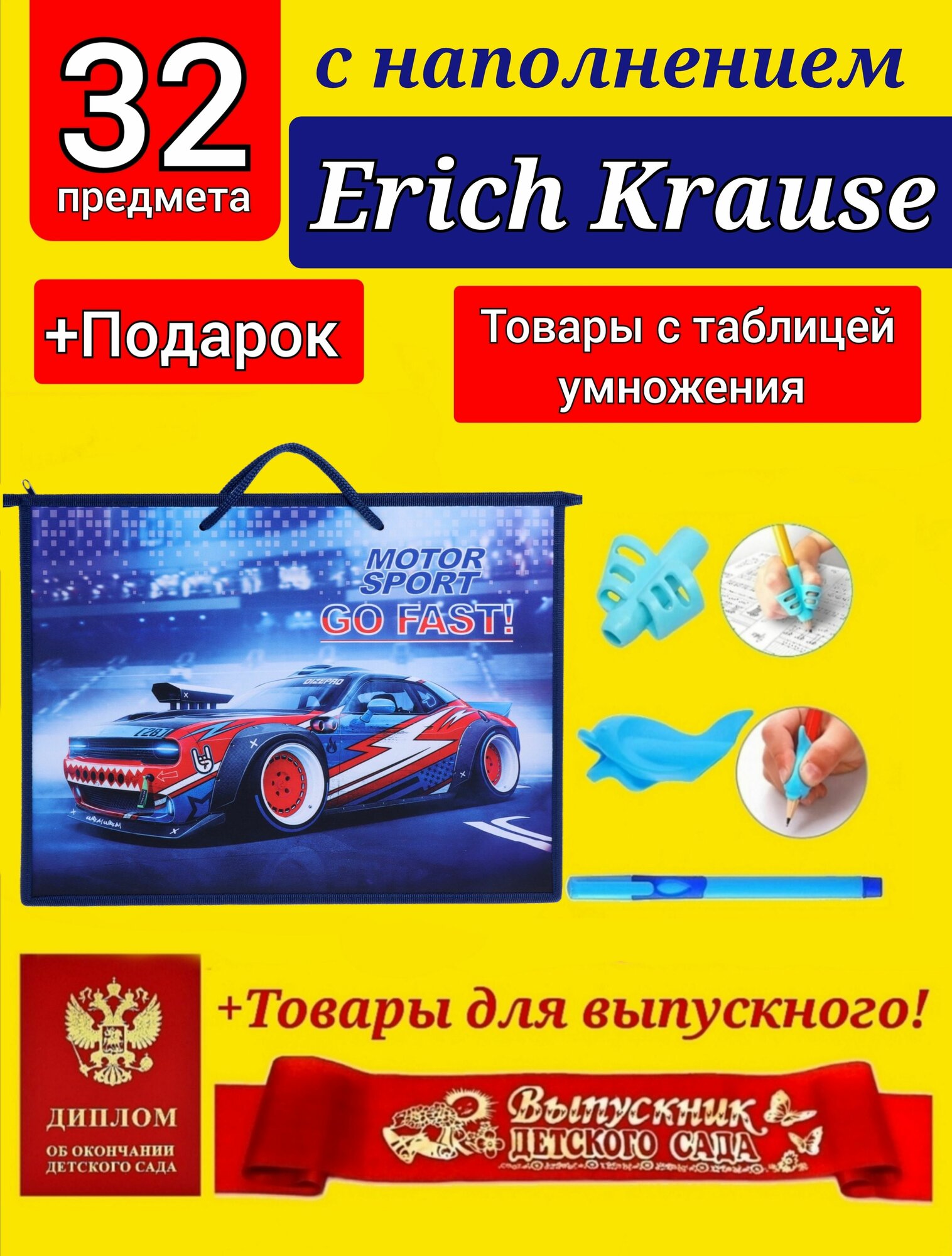 Набор Первоклассника (Erich Krause) "32 предмета + Диплом и лента выпускника детского сада" в пластиковой папке "Авто" + Подарок набор для обучения письму