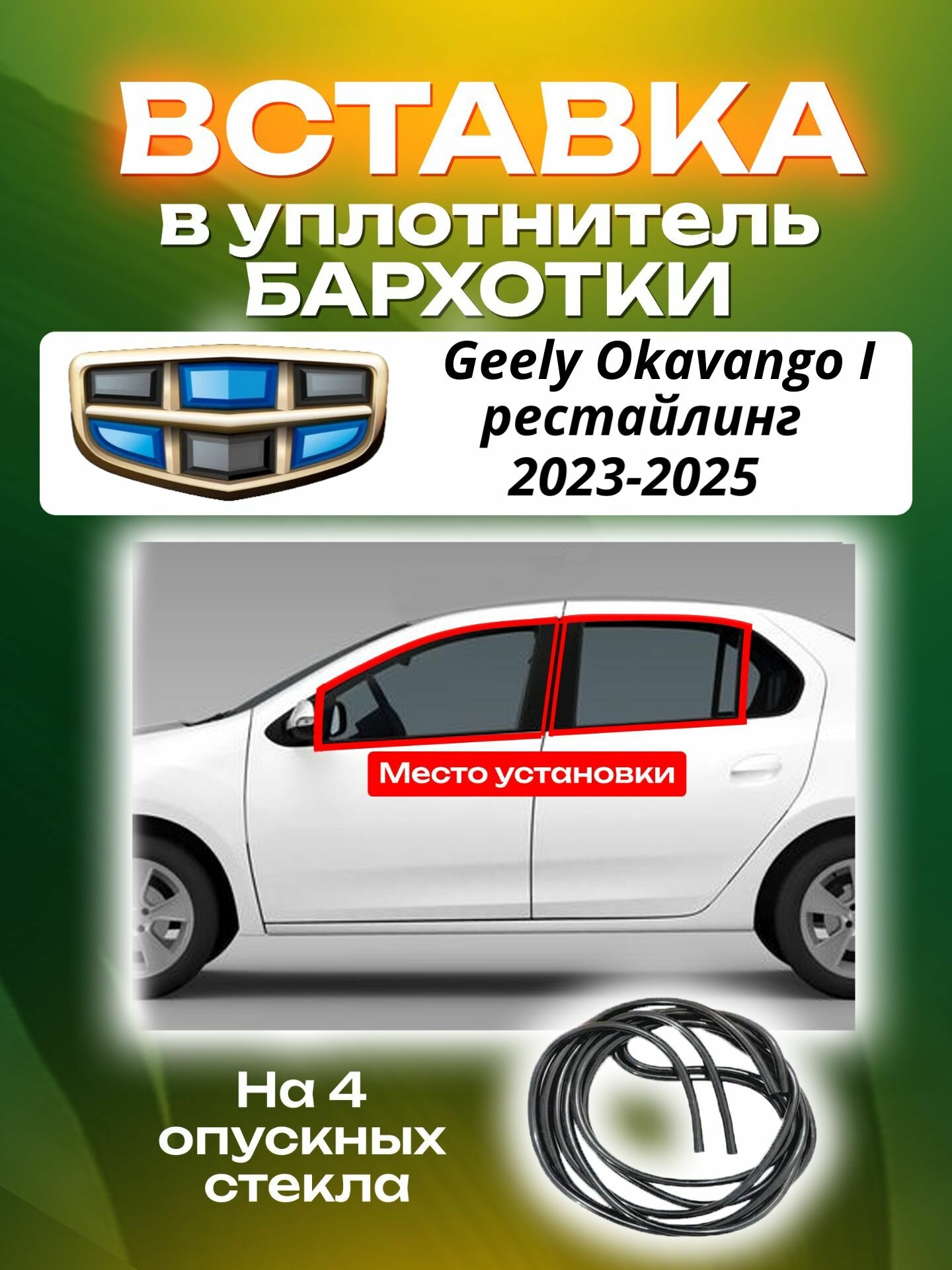 Вставка в уплотнитель бархотки стекла автомобиля Geely Okavango I рестайлинг (2023-2025)/ Джили Окаванго 1 поколение рестайлинг