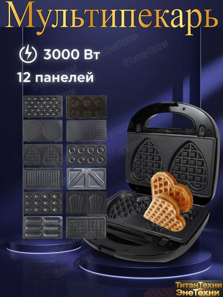 Мультипекарь 12 в 1 мощностью 3000 Вт. Полный комплект панелей: венские и гонконгские вафли, сердечки, орешки, хот-дог, корн-дог, гриль, сэндвичи