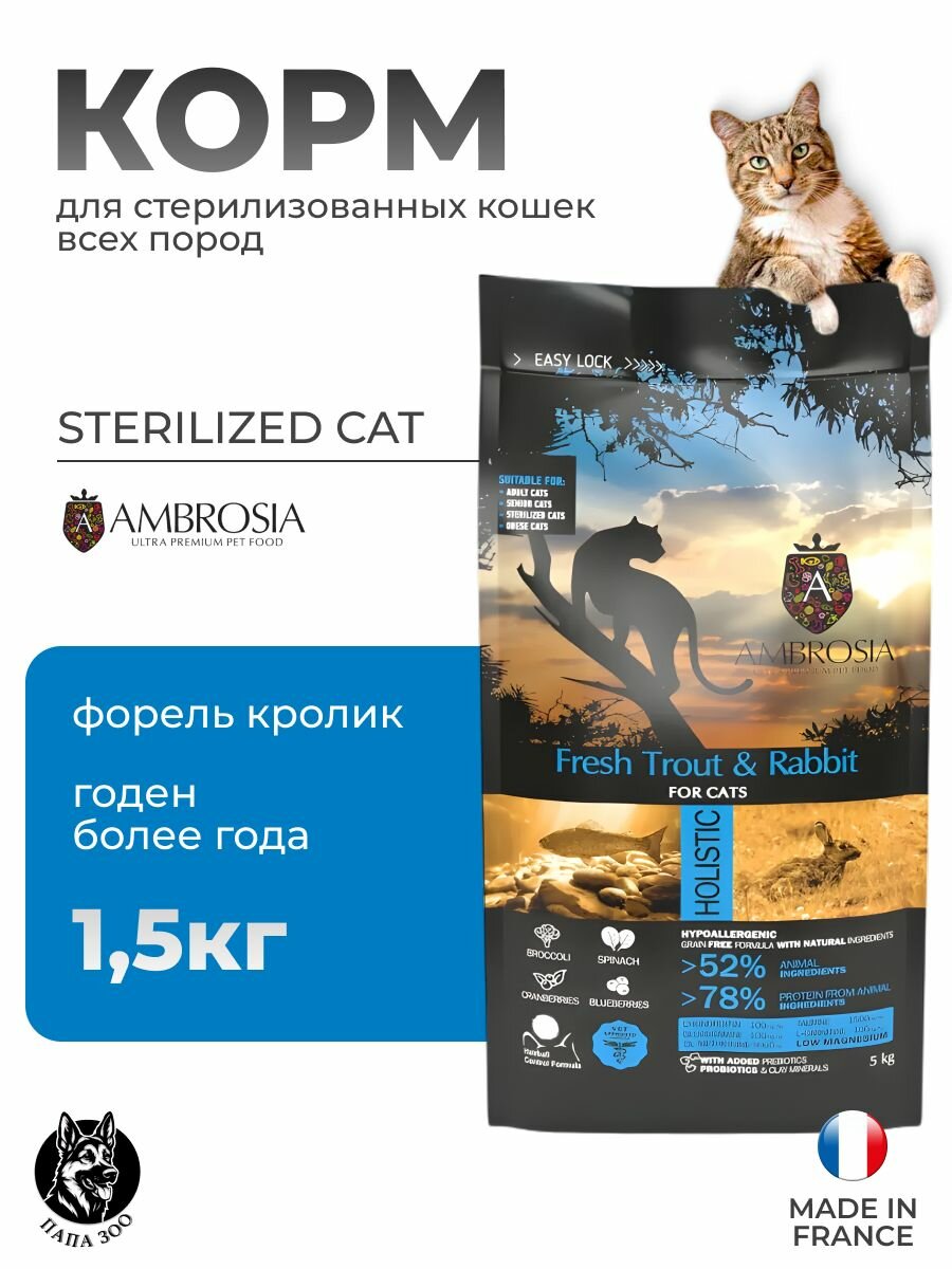 Ambrosia Sterilized Cat (Форель, кролик) для стерилизованных кошек, 1,5