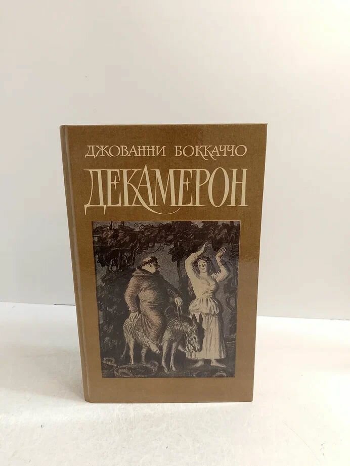 Декамерон