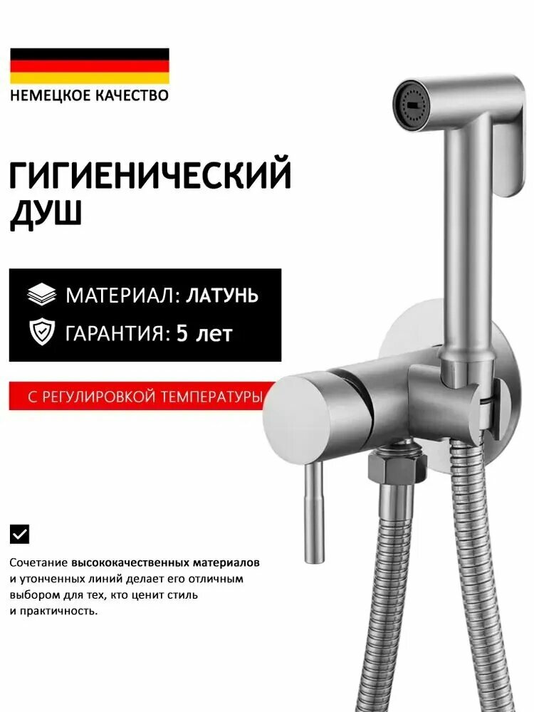 Гигиенический душ, душ-биде со смесителем, сатин